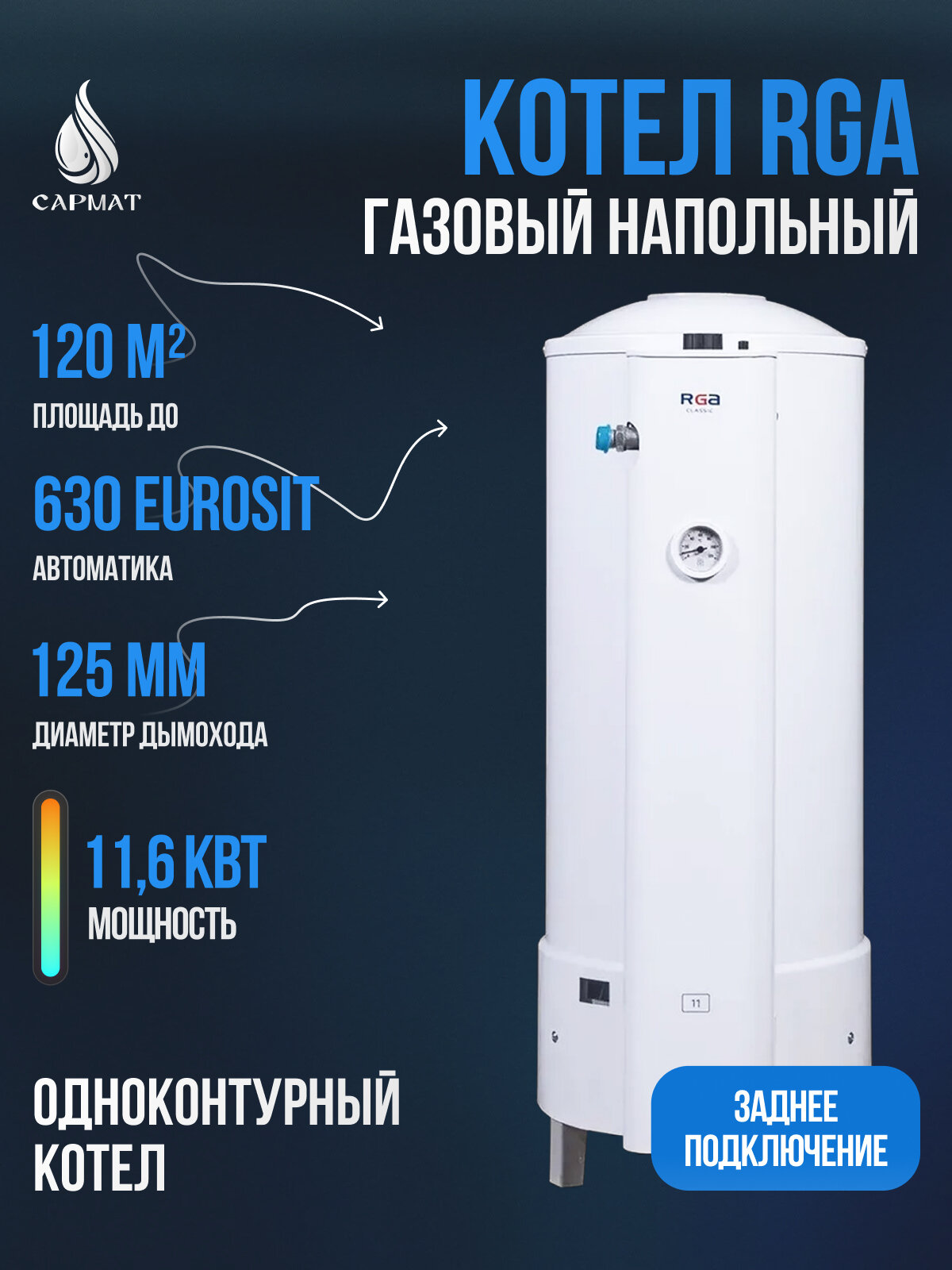 Котел напольный газовый RGA АОГВ 11,6-3 исп 11 (RGA 11 Classic 2210-079)