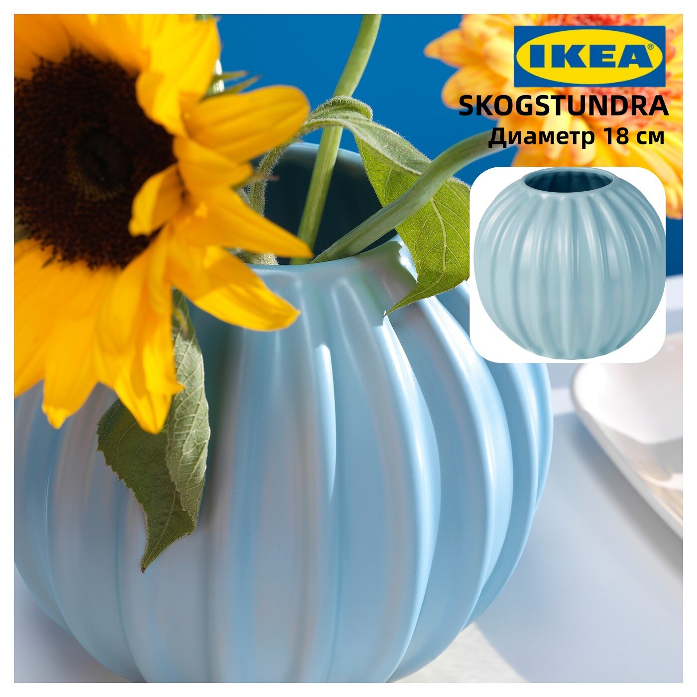 Голубая ваза, IKEA SKOGSTUNDRA