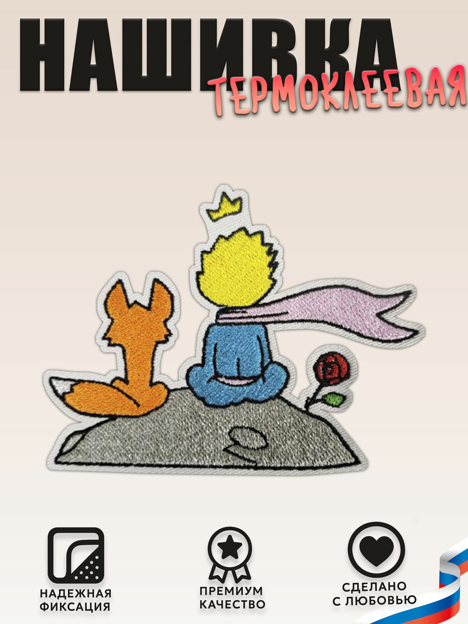 Нашивка, шеврон, патч (patch) Маленький принц на луне, размер 6,8*9 см, 1 шт
