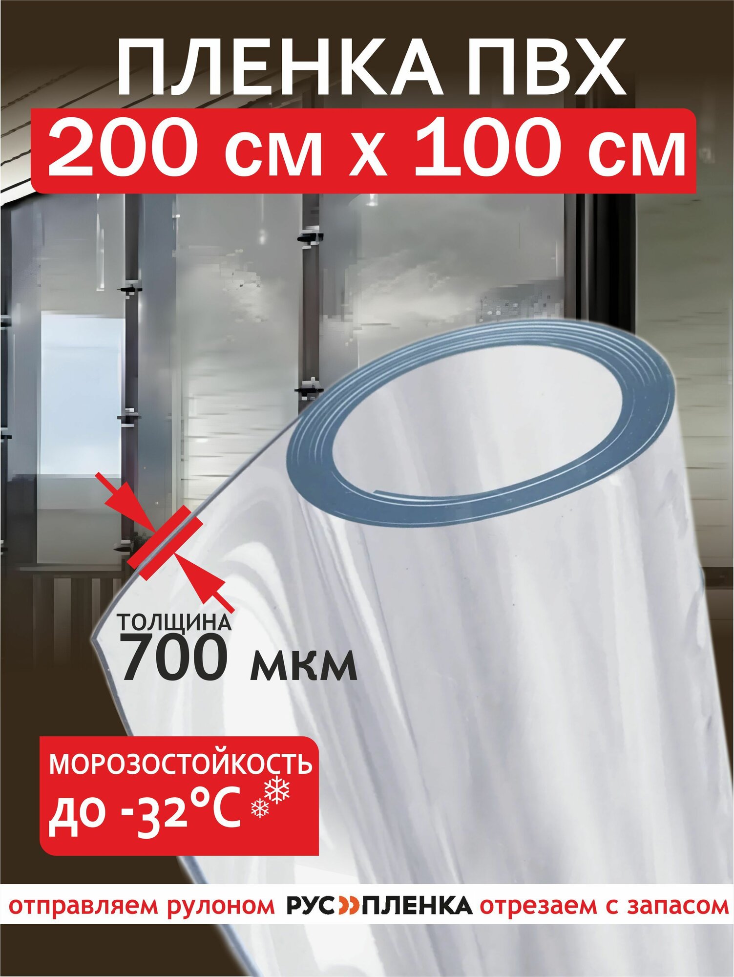 Пленка ПВХ Руспленка, 700мкм, 1x2м, прозрачное полотно, морозостойкая, ветро- и гидроизоляция