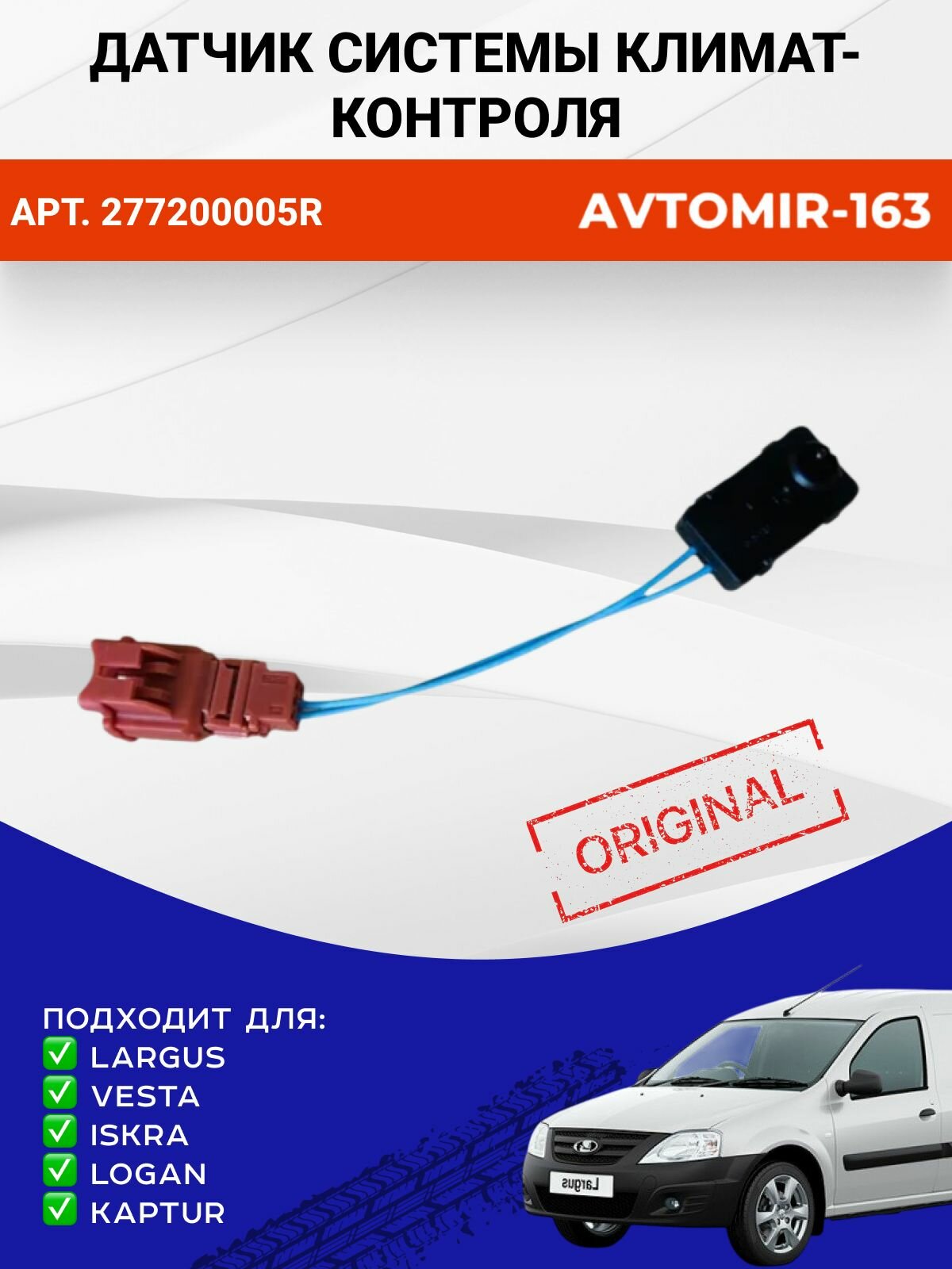 Датчик температуры испарителя (климат-контроля) / Датчик кондиционера арт.277200005R Подходит для Vesta (Веста), Largus (Ларгус), Iskra (искра), Renault Logan (логан) 2, Kaptur (каптюр)