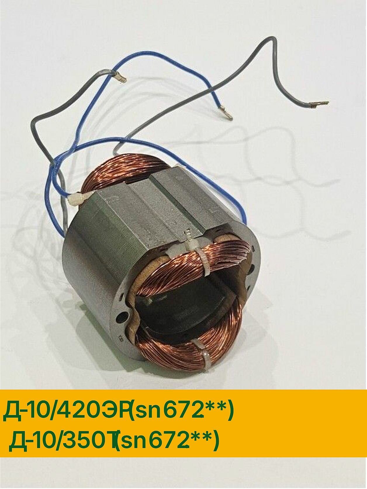 Статор для дрели Интерско. л Д-10/420ЭР (sn 672.**) и Интерск. ол Д-10/350Т(sn 672.**)