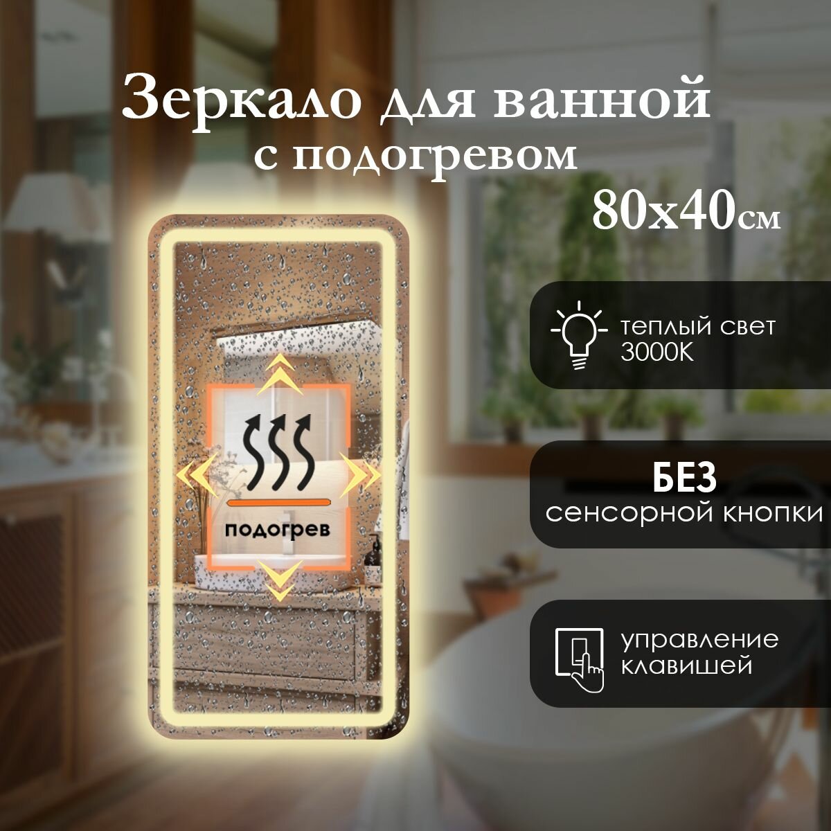 Зеркало прямоугольное 80х40 см с закруглёнными углами и фронтальной подсветкой, без сенсорной кнопки, теплый свет 3000K. Яркая светодиодная лента (led), подогрев