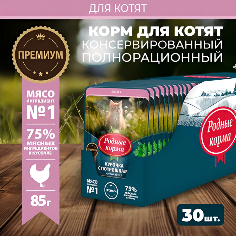 Родные корма 30 шт по 85 г влажный корм для котят повышенной питательности курочка с потрошками кусочки в соусе по-ростовски