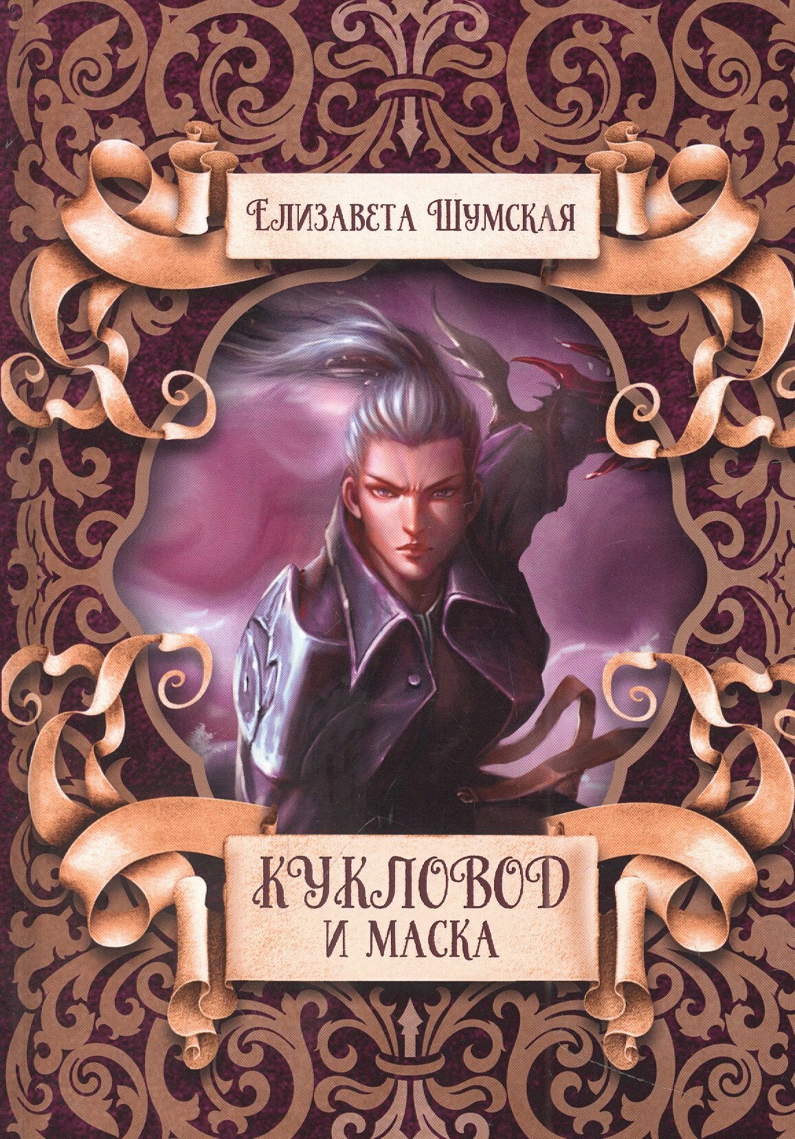 Книга: "Кукловод и маска" от Шумская Е, русский язык, Российское фэнтези