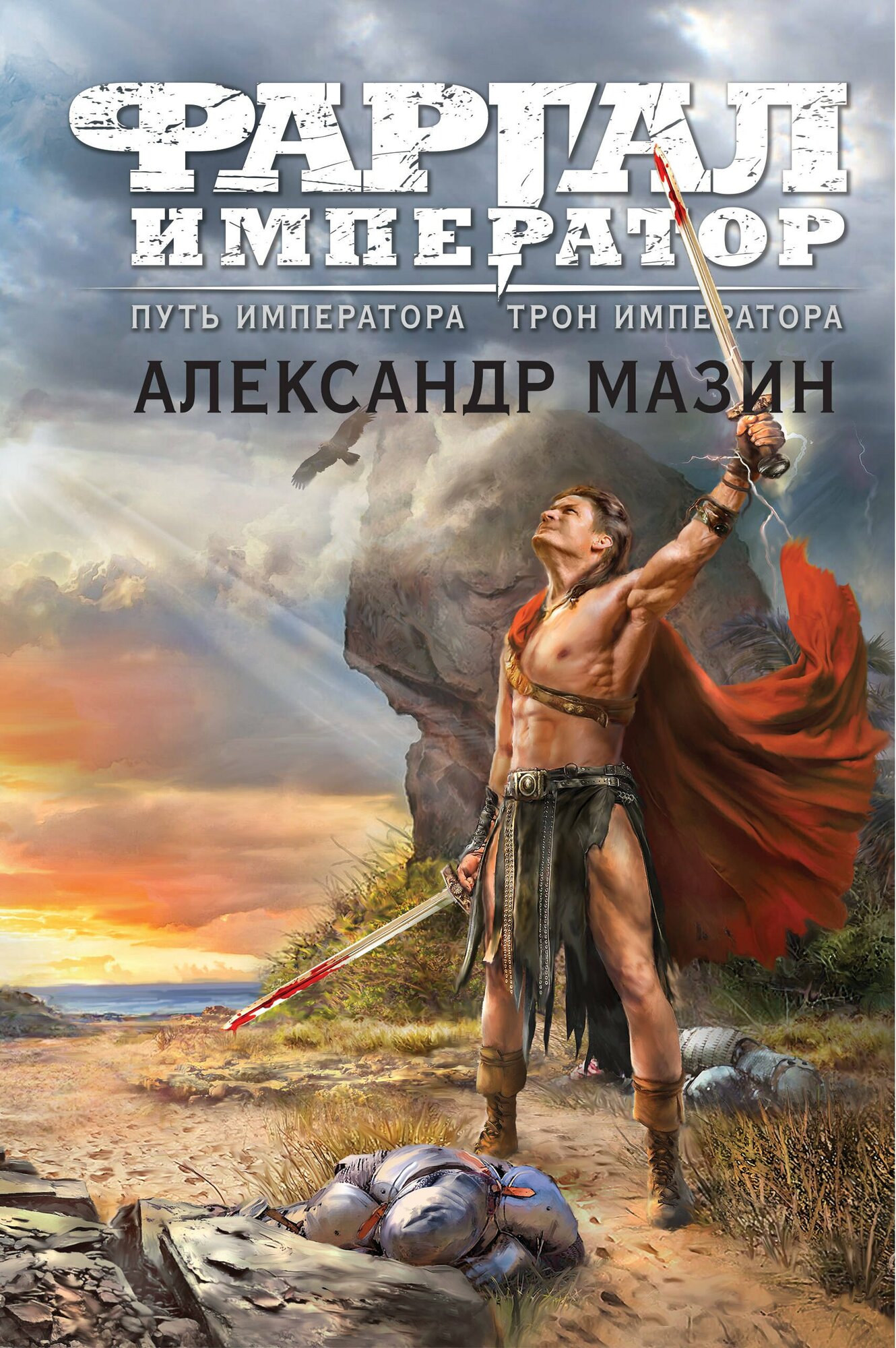 Книга: "Путь императора. Трон императора" от Мазин А, русский язык, Боевая фантастика
