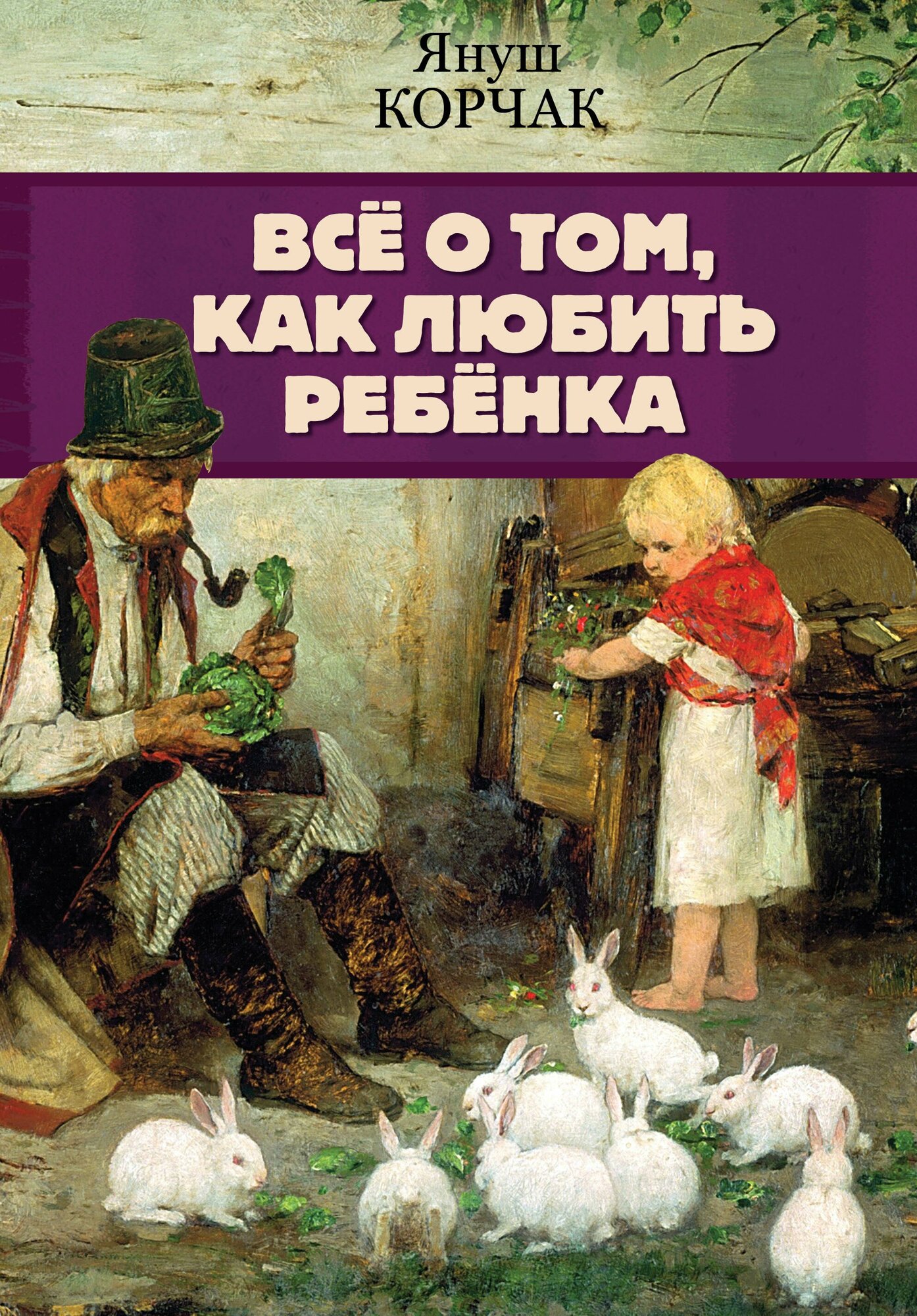 Книга: "Всё о том, как любить ребенка" от Корчак Я, русский язык, Психология воспитания и обучения детей