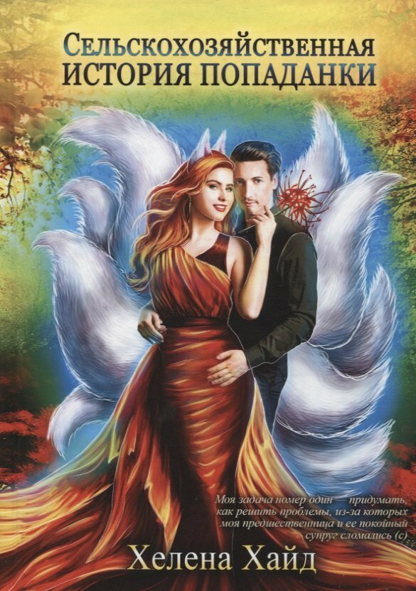 Книга: "Сельскохозяйственная история попаданки" от Хайд Х, русский язык, Бытовое фэнтези