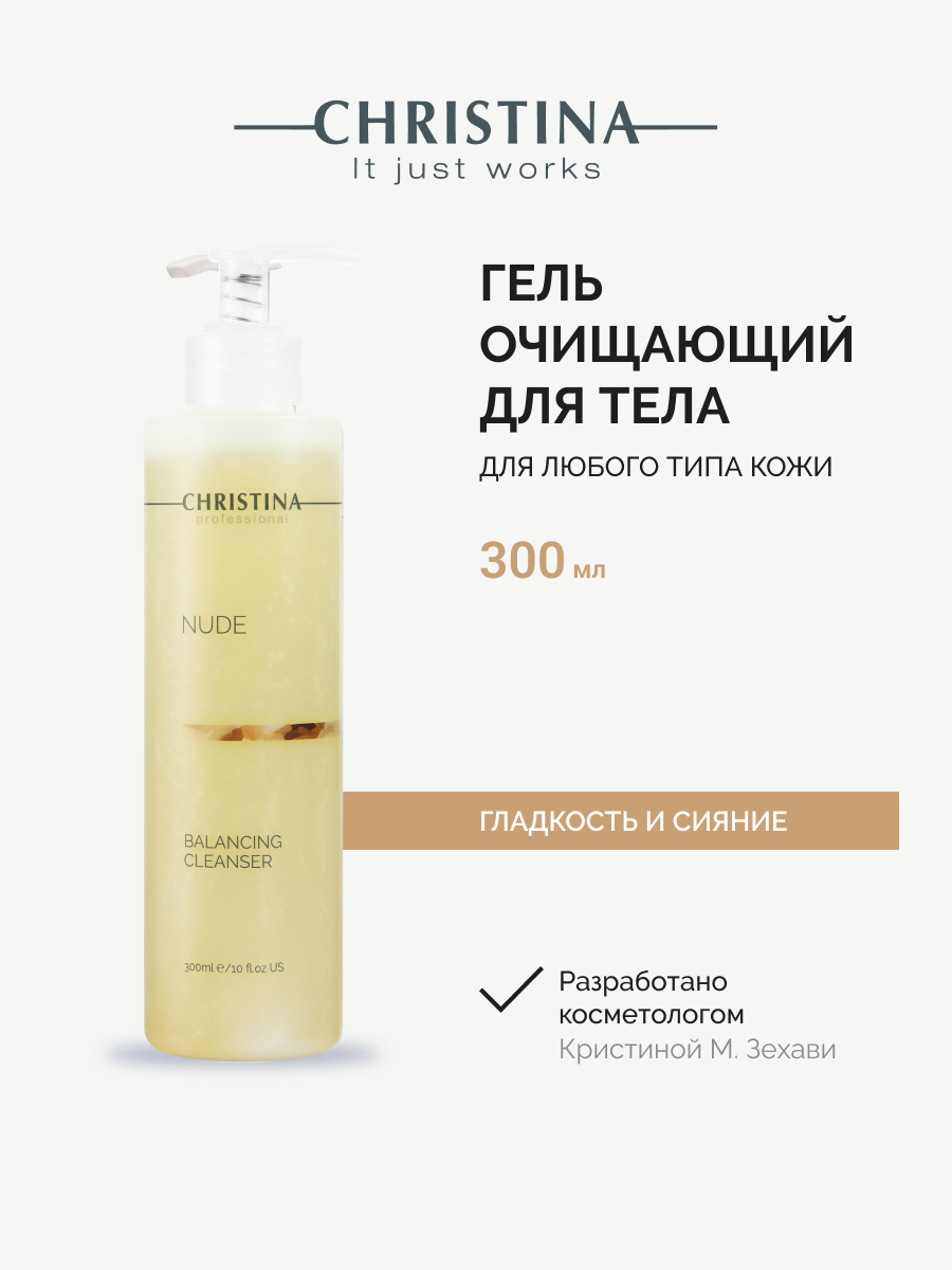 Nude Balancing Cleanser - Балансирующий очищающий гель для тела, 300мл