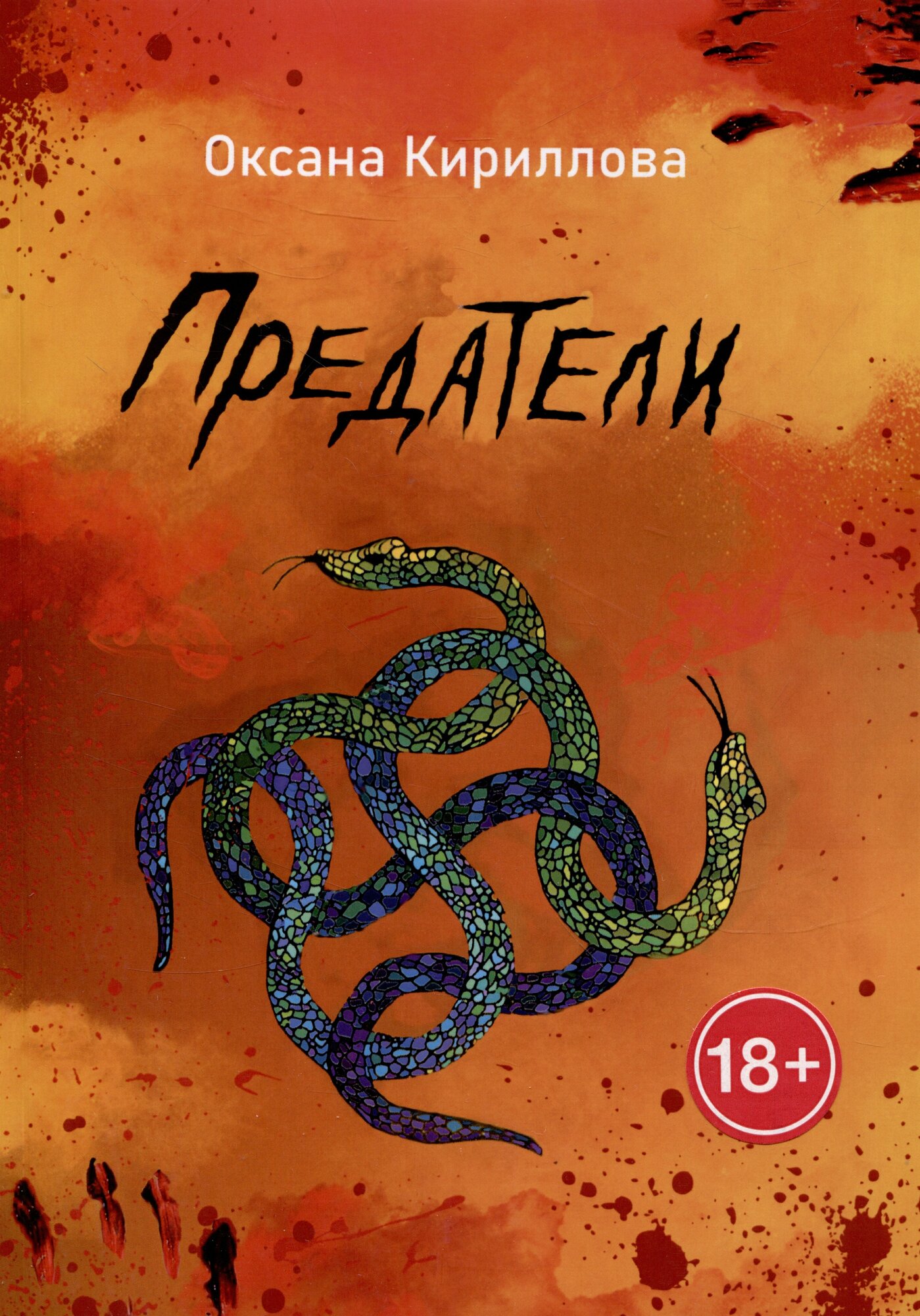 Книга: "Предатели" от Кириллова О, русский язык, Мистика