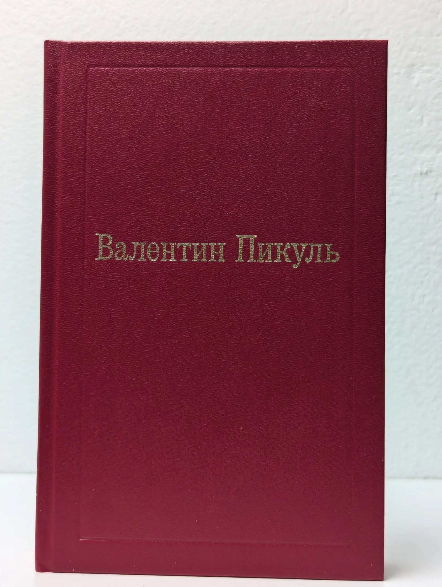 Исторические миниатюры. Валентин Пикуль и его романы. Том XVII (2) Пикуль Валентин Саввич, Пикуль Антонина Ильинична 1998