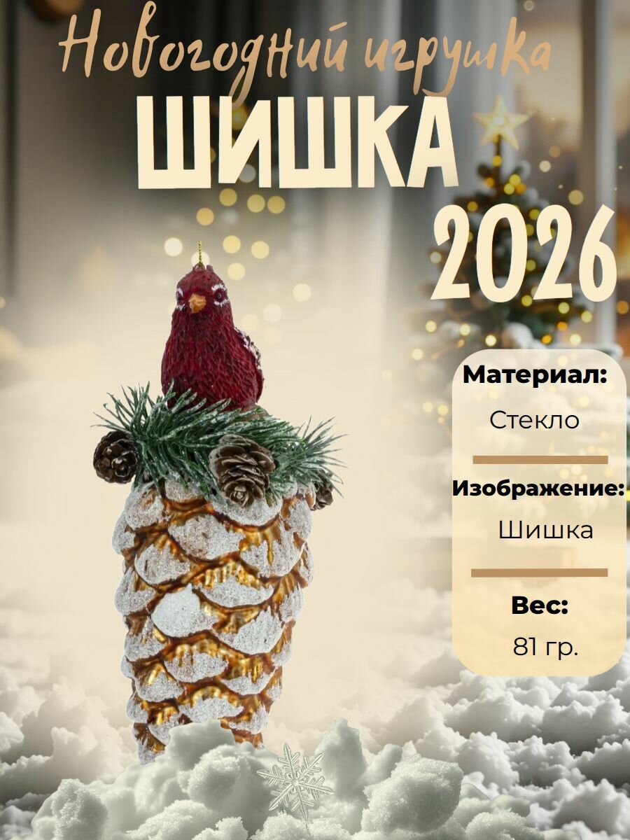 Елочная игрушка Шишка, 8х8х18,5 см