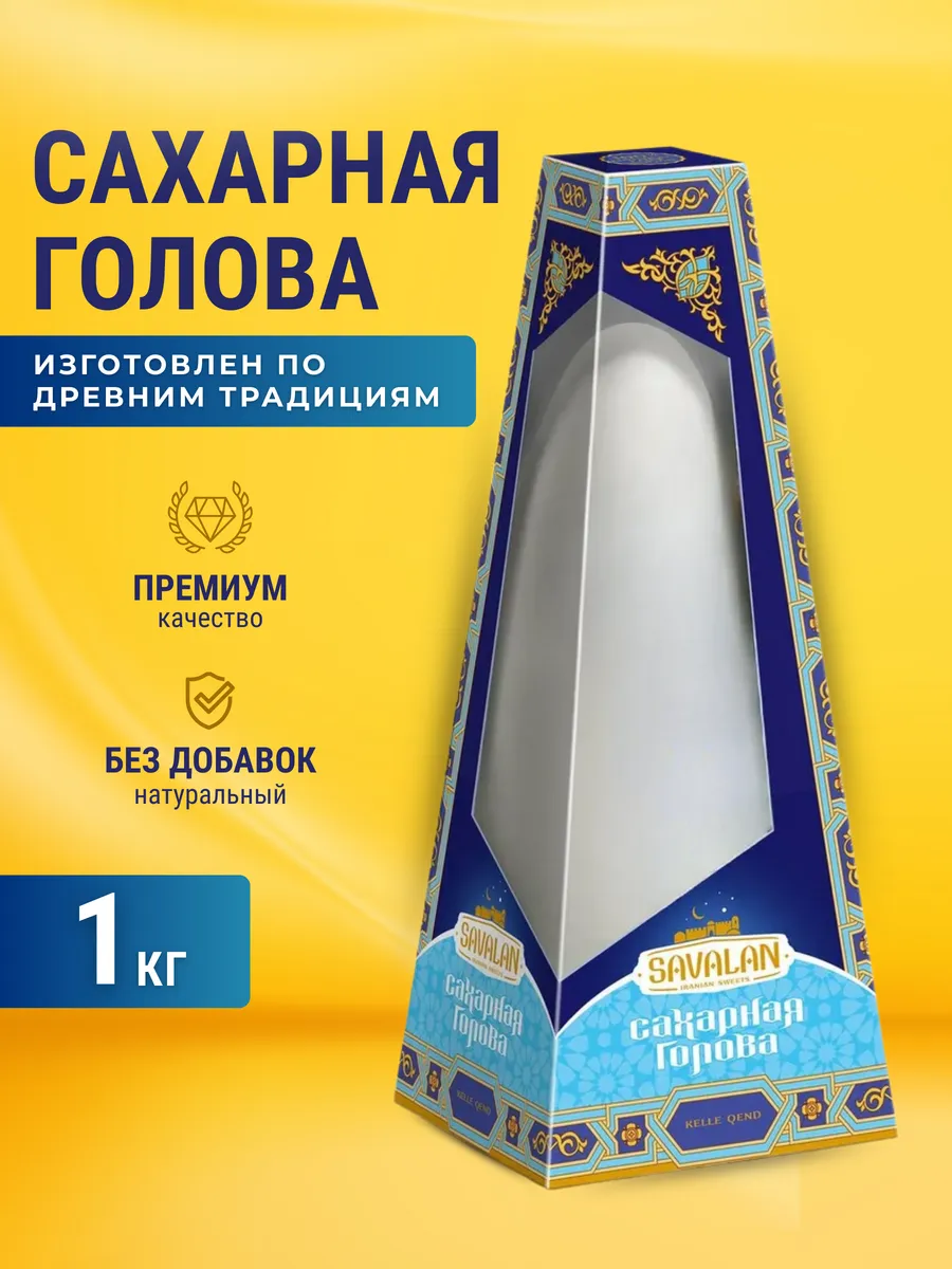Сахарная голова конусная целиковая подарок к чаю Savalan 1 кг