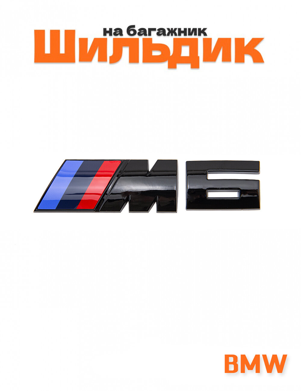Эмблема на багажник для BMW M6 черный глянец