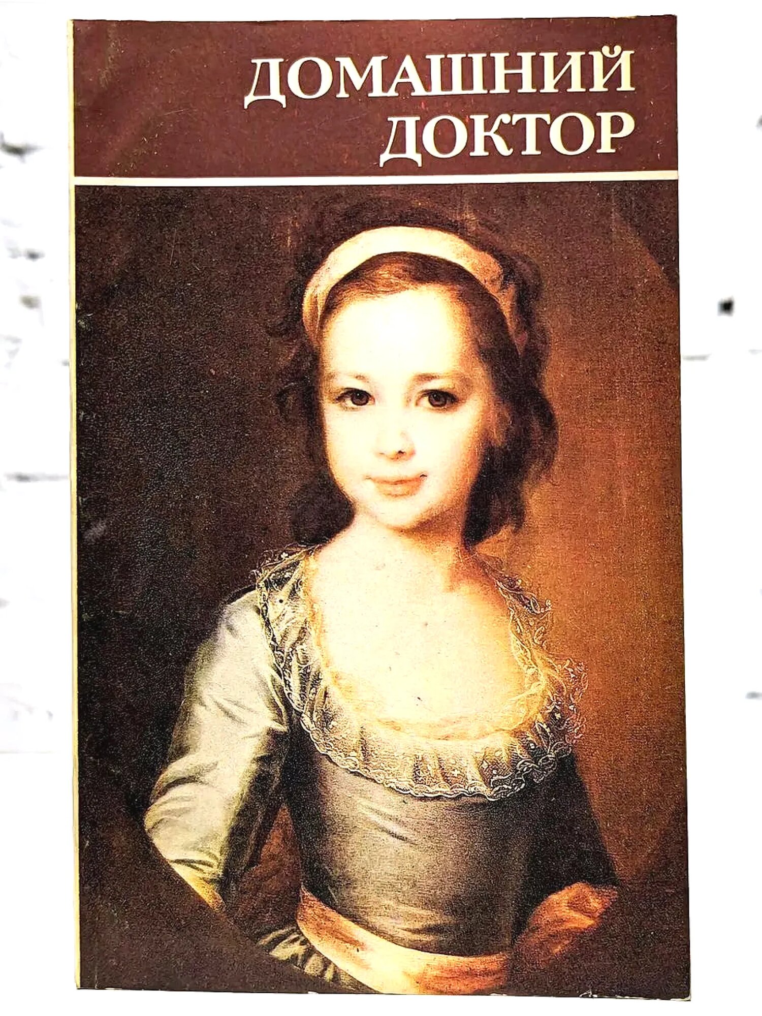 Домашний доктор 1992