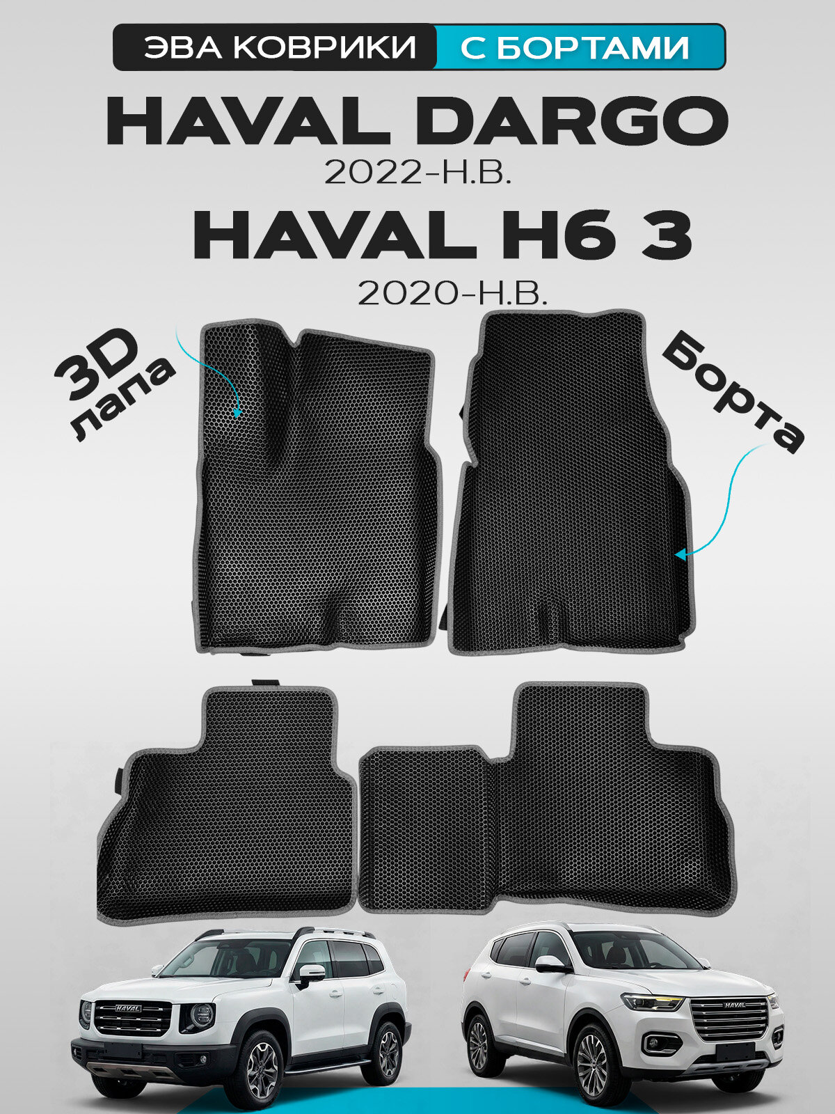 Эва коврики с бортами для HAVAL DARGO 2022-н. в, HAVAL H6 3 2020-н. в, черный с серым кантом(Хавал Дарго, Хавал Ш6 (Хавейл Н6) 3 поколения)Eva, Ева