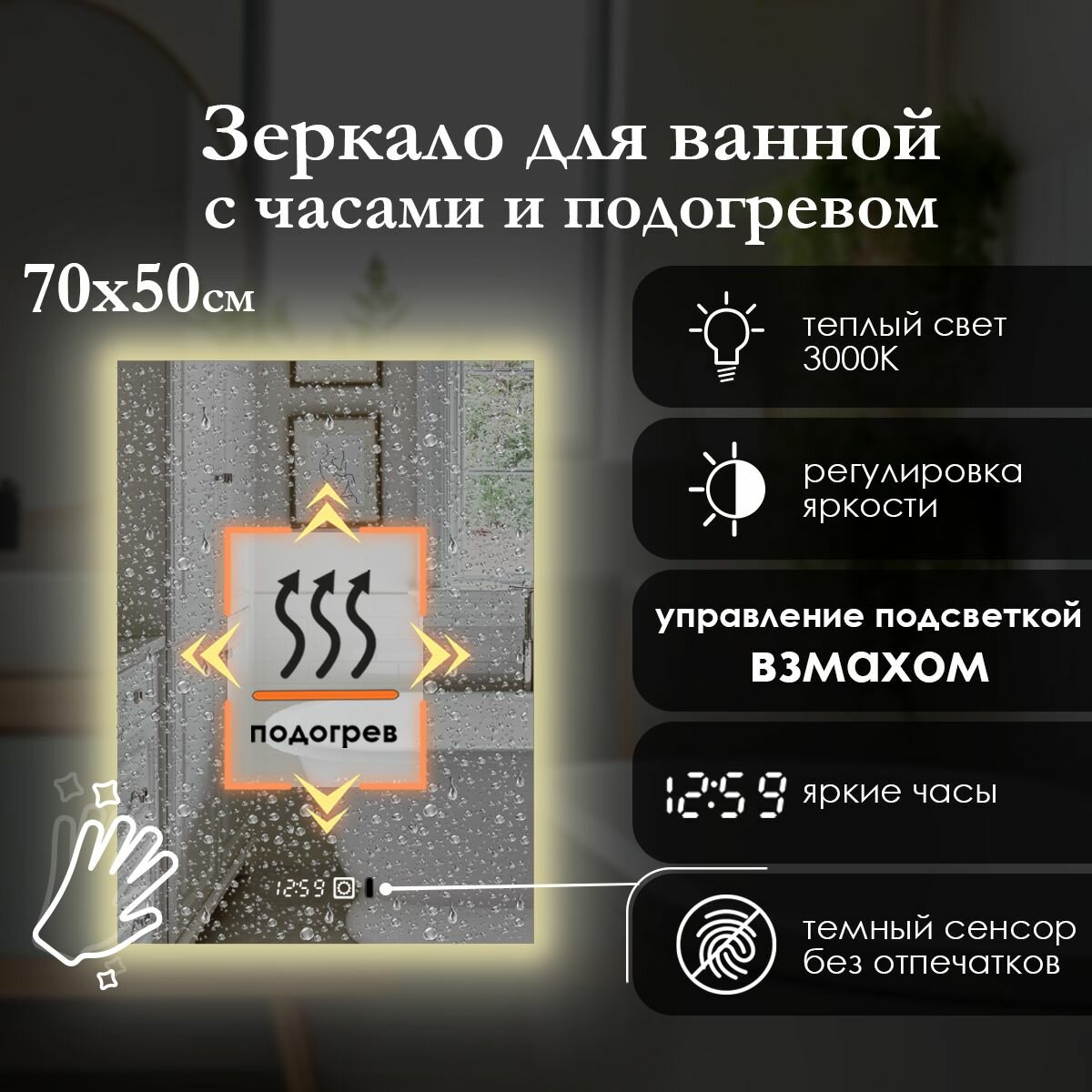 Зеркало настенное прямоугольное 70х50 см с контурной подсветкой на стену, светодиодная лента, управление взмахом руки, регулировка температуры (теплый цвет 3000K), часы, подогрев