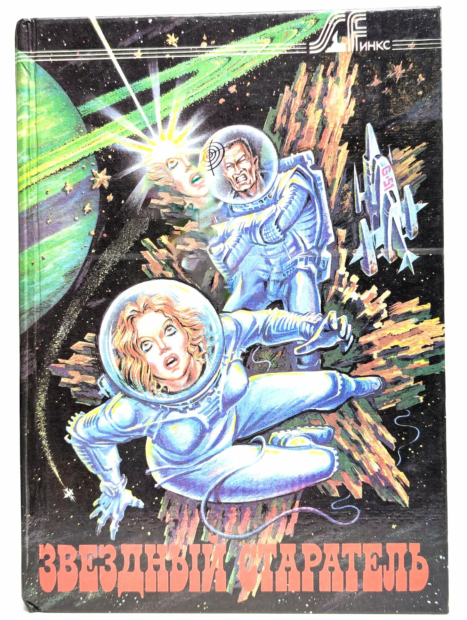 Звездный старатель Лейнстер Мюррей 1993