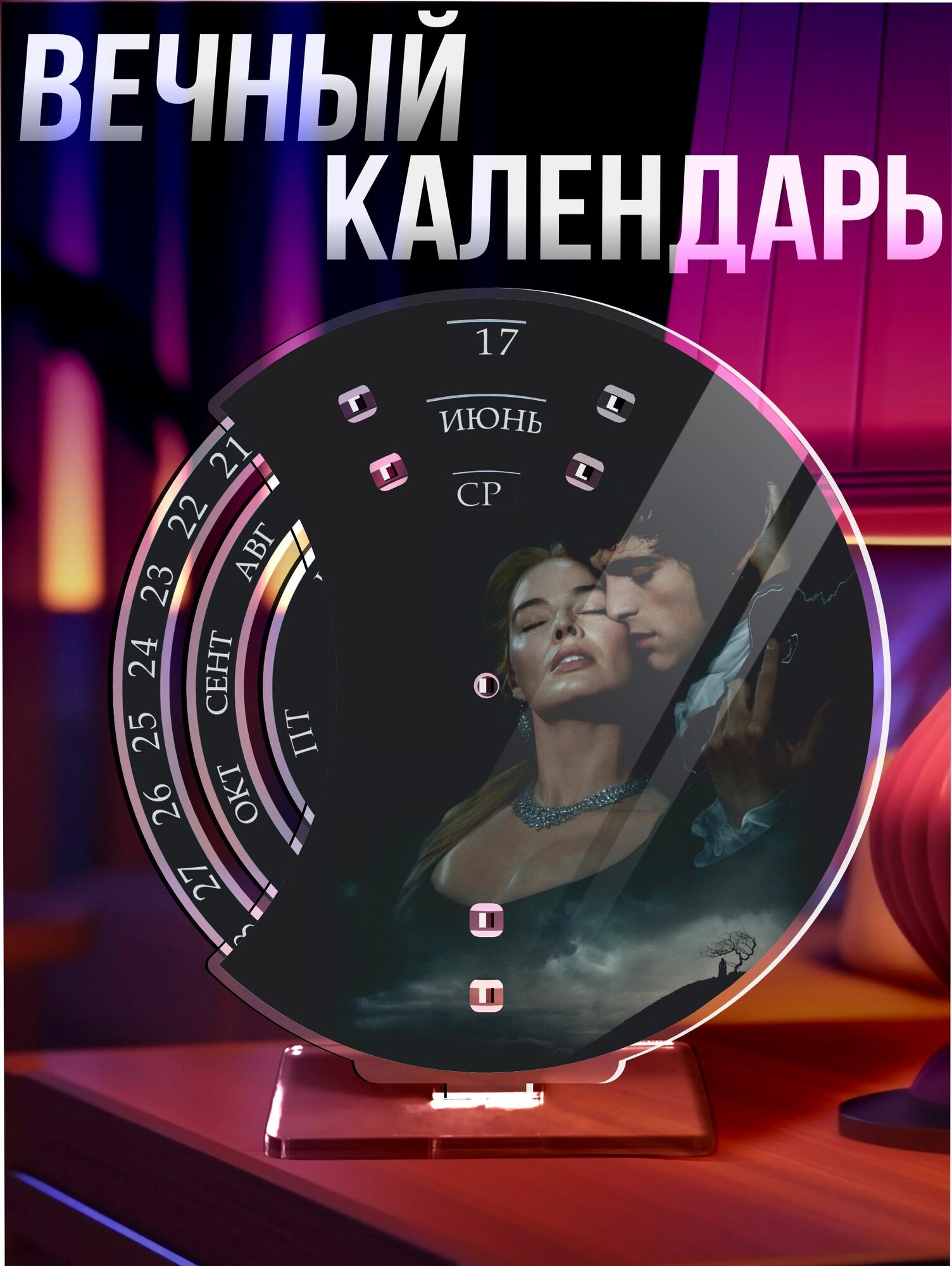 Вечный календарь настольный Хитклифф и Кэтрин Эрншо