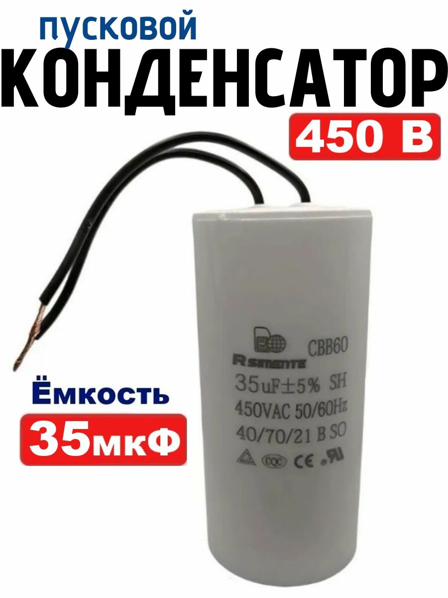 Конденсатор пусковой/рабочий CBB60 емкостью 35 мкФ 450В с проводом для электродвигателя, воздушного компрессора