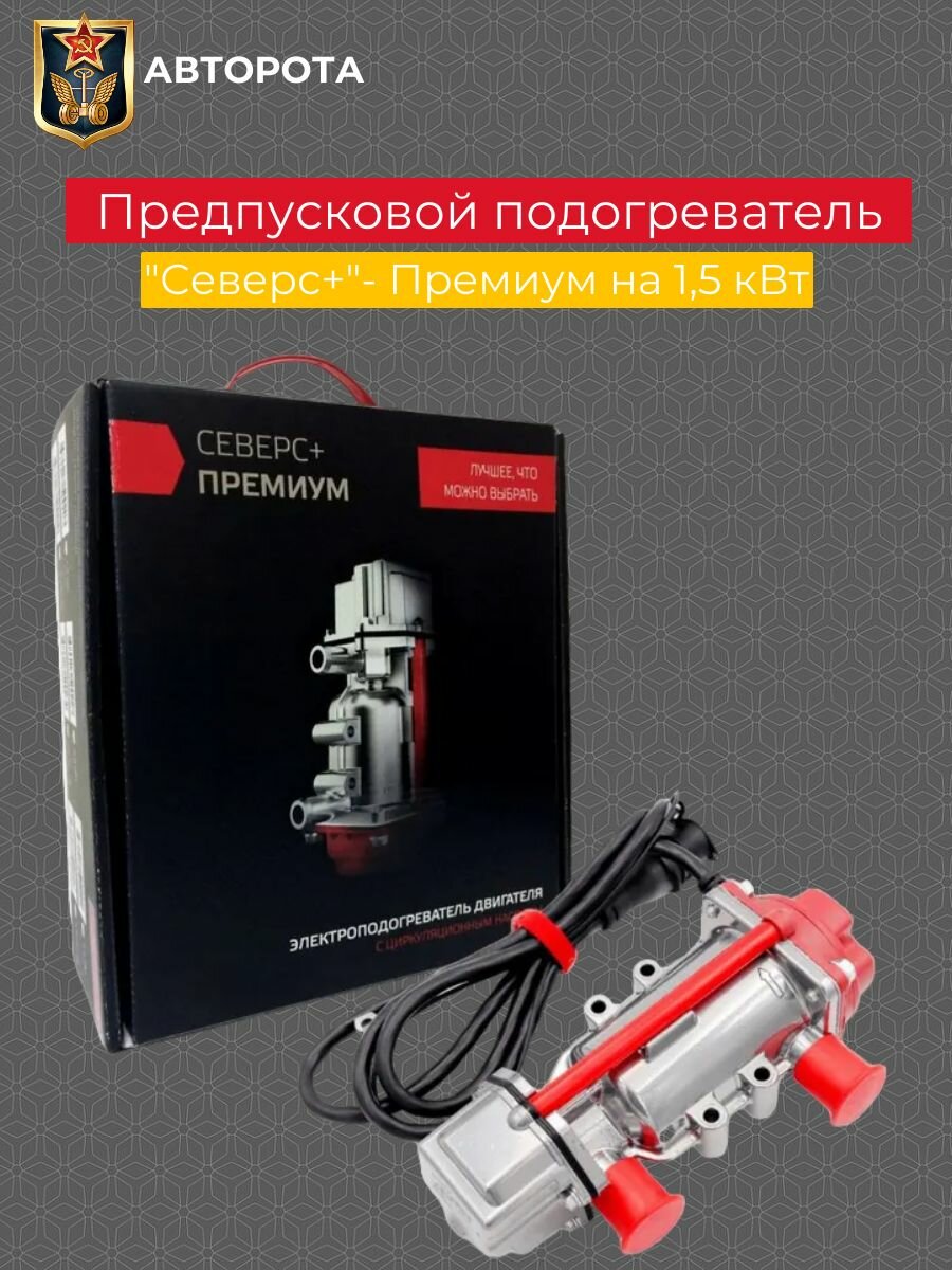 Подогреватель предпусковой 220в "Северс+"-премиум 1,5 кВт с насосом