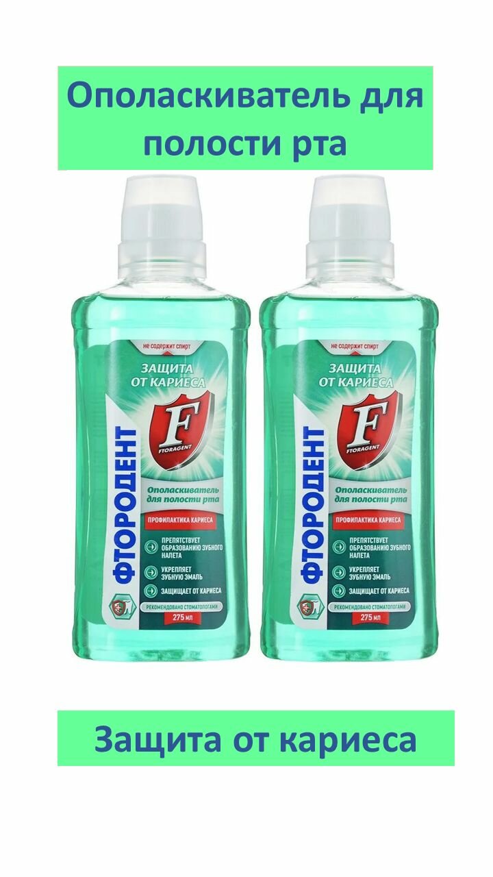 Фтородент Ополаскиватель для полости рта Защита от кариеса, 275 мл, 2 шт