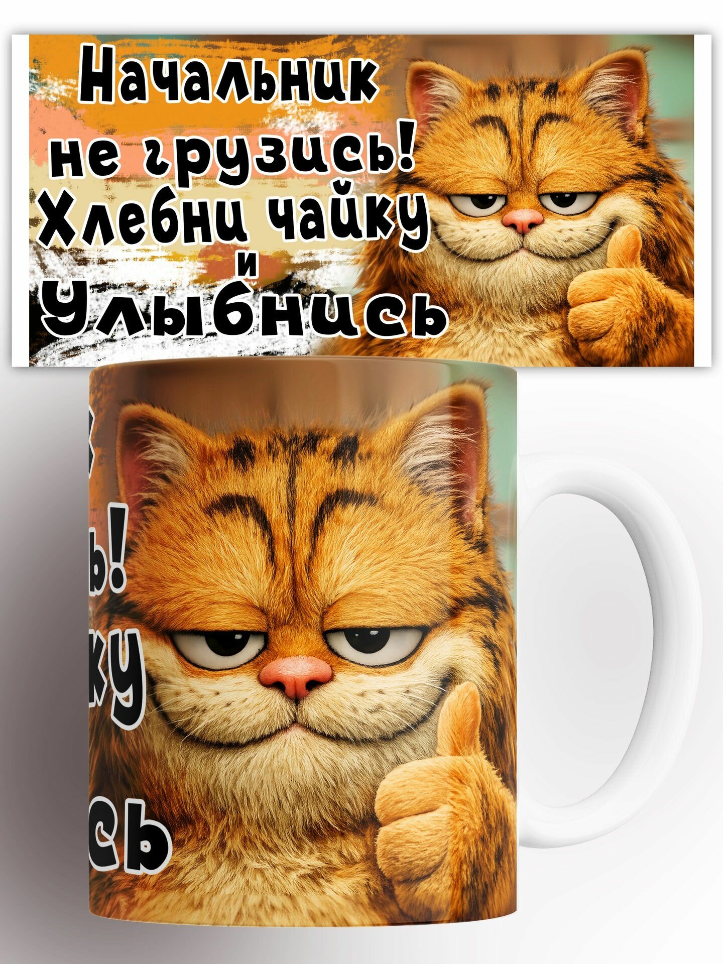 Кружка Большой Гарфилд Начальник 330 мл
