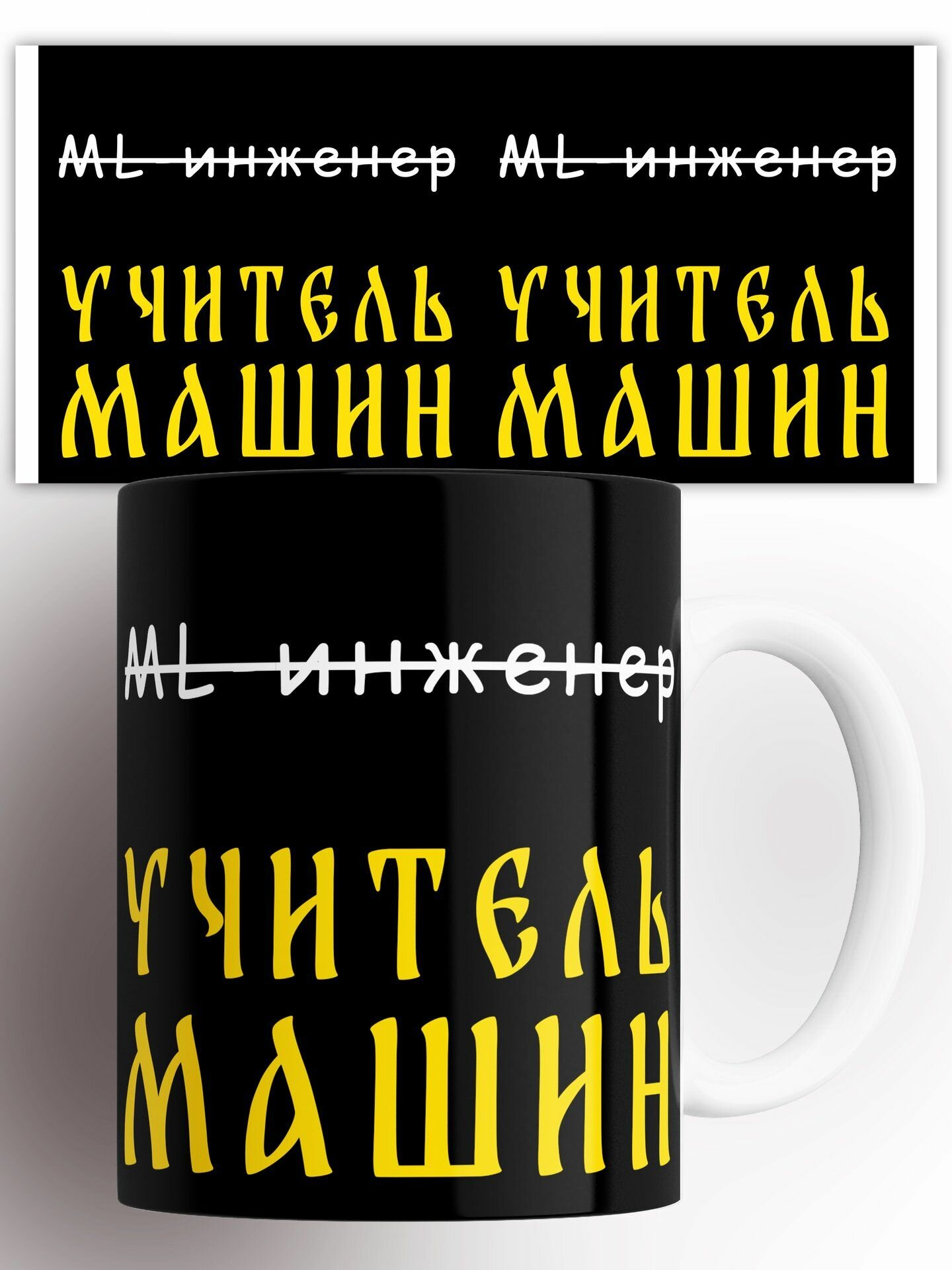 Кружка Учитель машин, объем 330 мл, материал керамика, 1 шт.