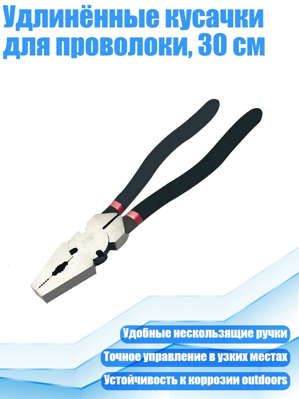 Удлинённые кусачки для проволоки, 30 см, 10-дюймовые зажимные пластины