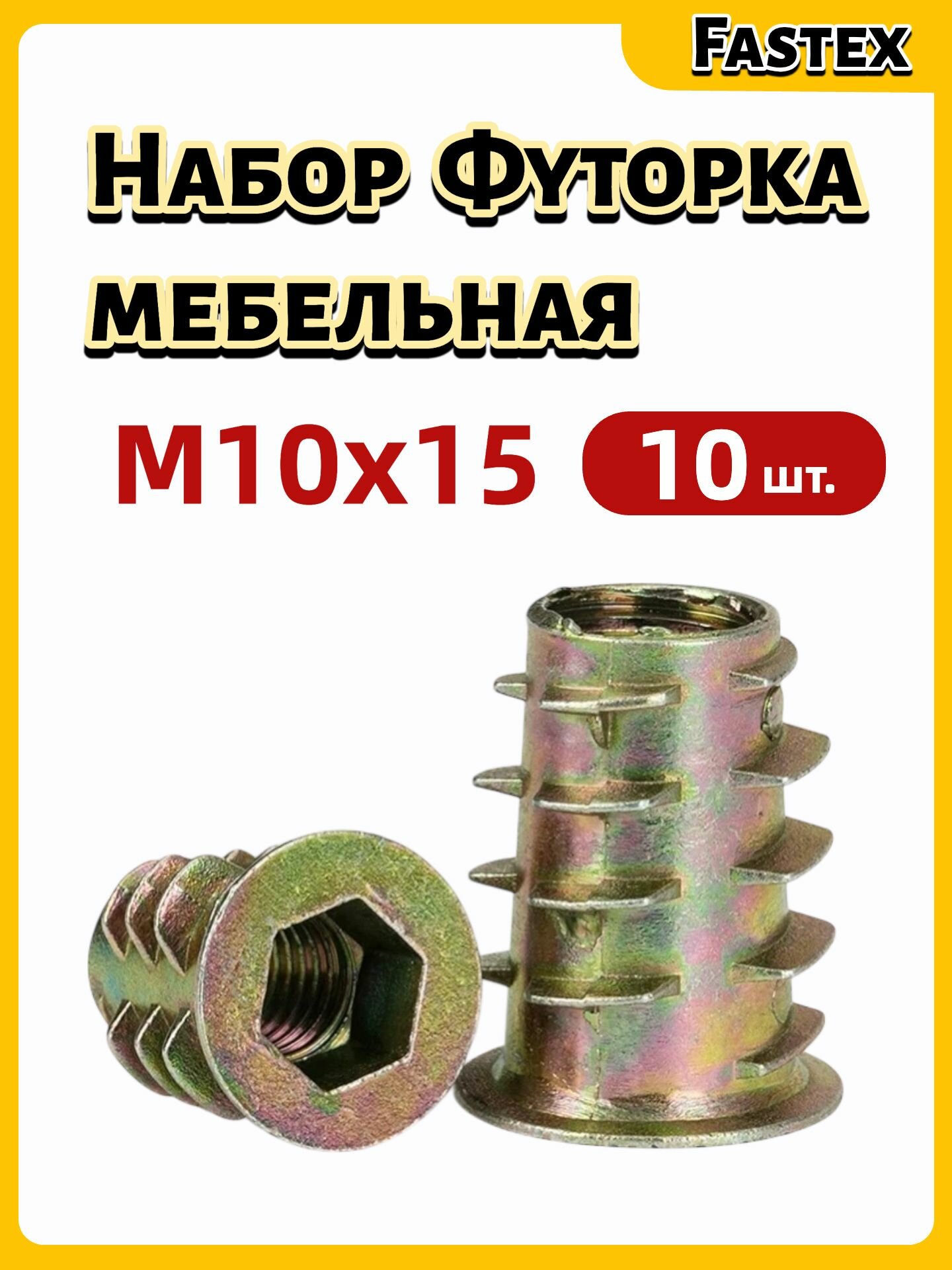 Футорка мебельная М10x15мм,10 шт, металлическая втулка гайка