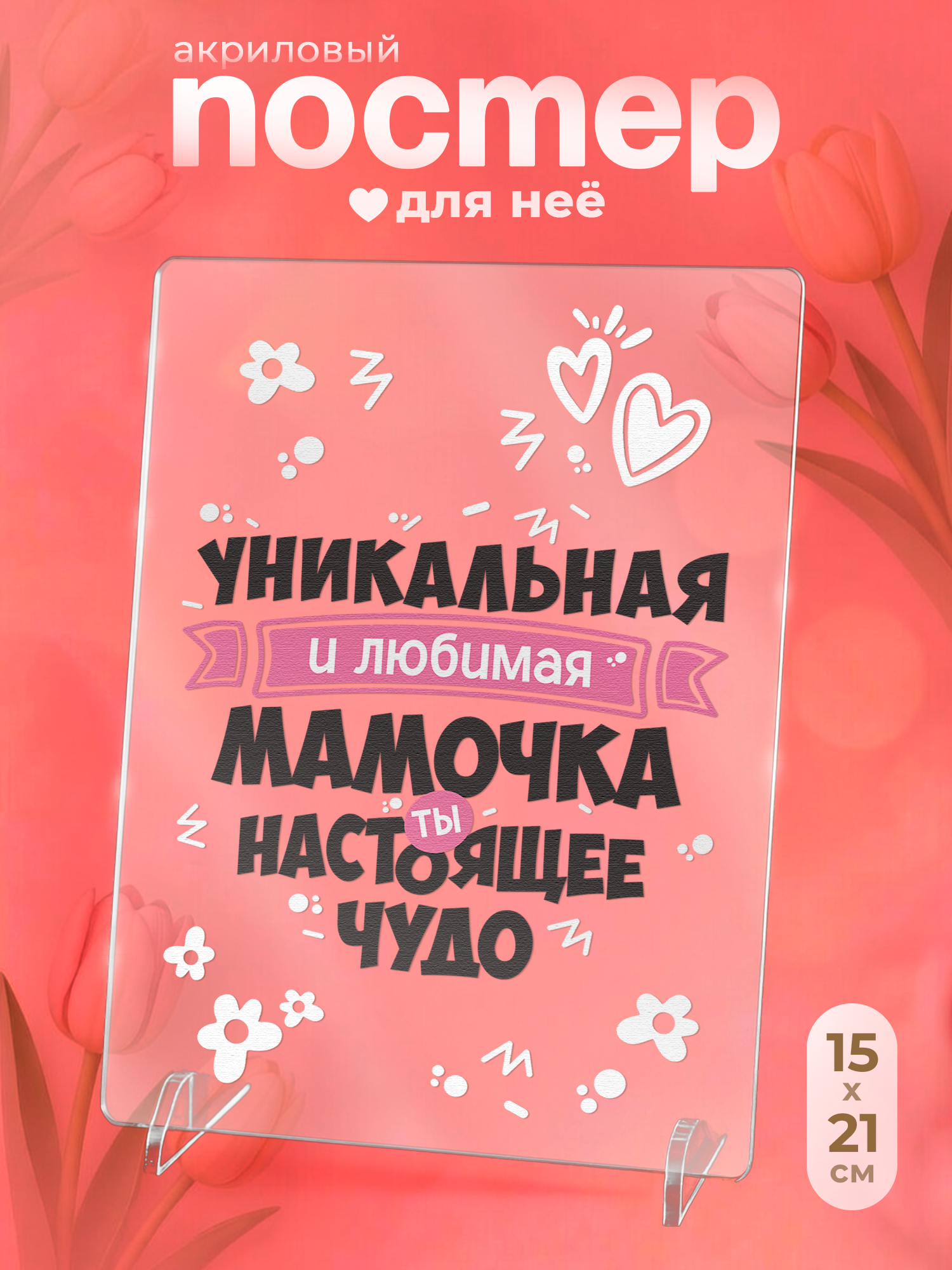 Постер открытка в подарок маме