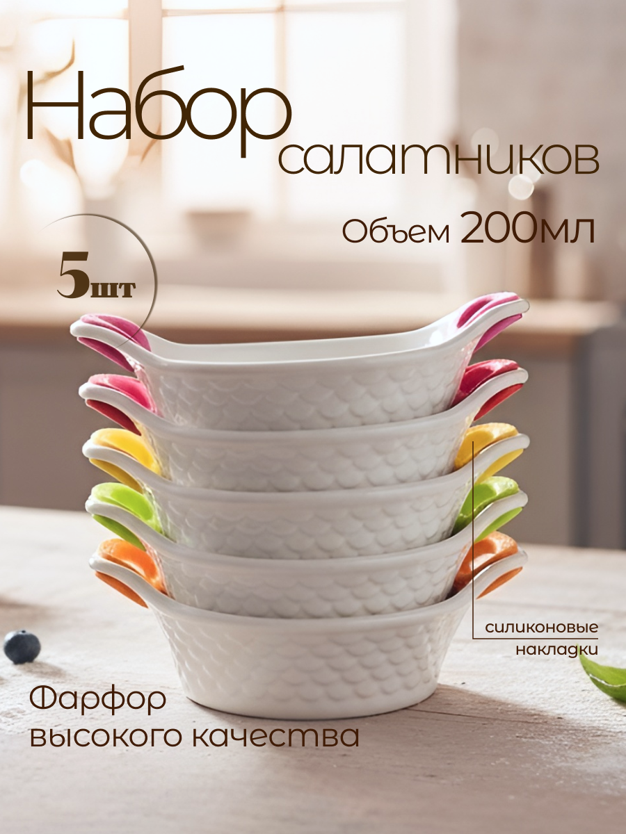 Набор из 5 жаропрочных порционных салатников с силиконовыми ручками фарфор овальные уценка