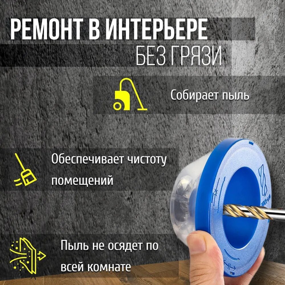 2 шт. Насадка пылеуловитель / пылесборник для дрели и перфоратора