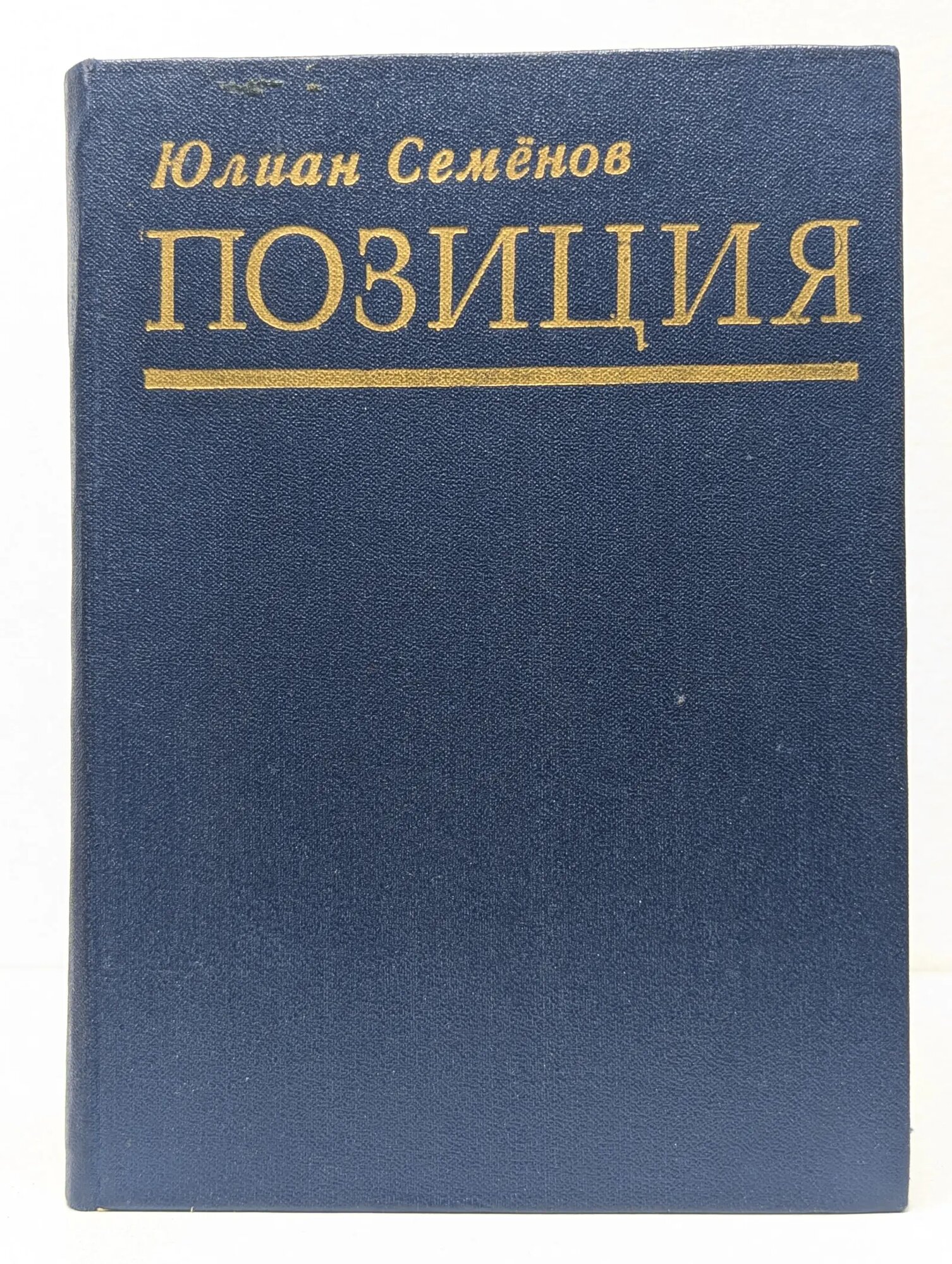 Позиция. Книга 3. Экспансия-2 Семенов Юлиан Семенович 1989