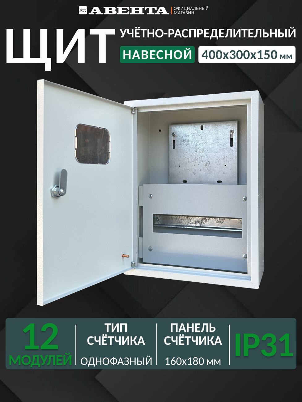 Щит учетно-распределительный навесной ЩРУН-1/12 IP31 (400х300х150) металл 0,6