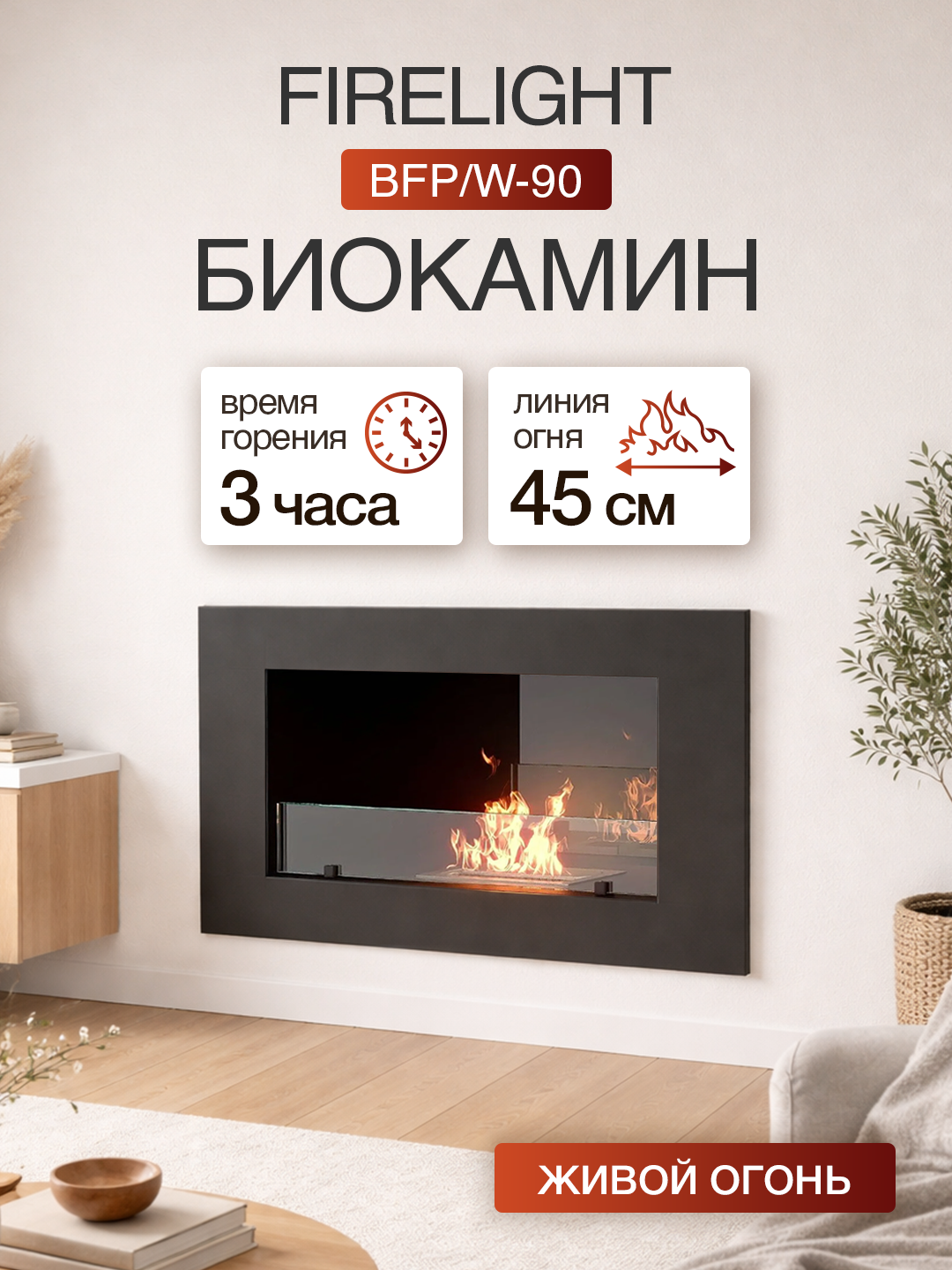 Биокамин Firelight BFP/W-90, настенный, черный, сталь, 12 кг