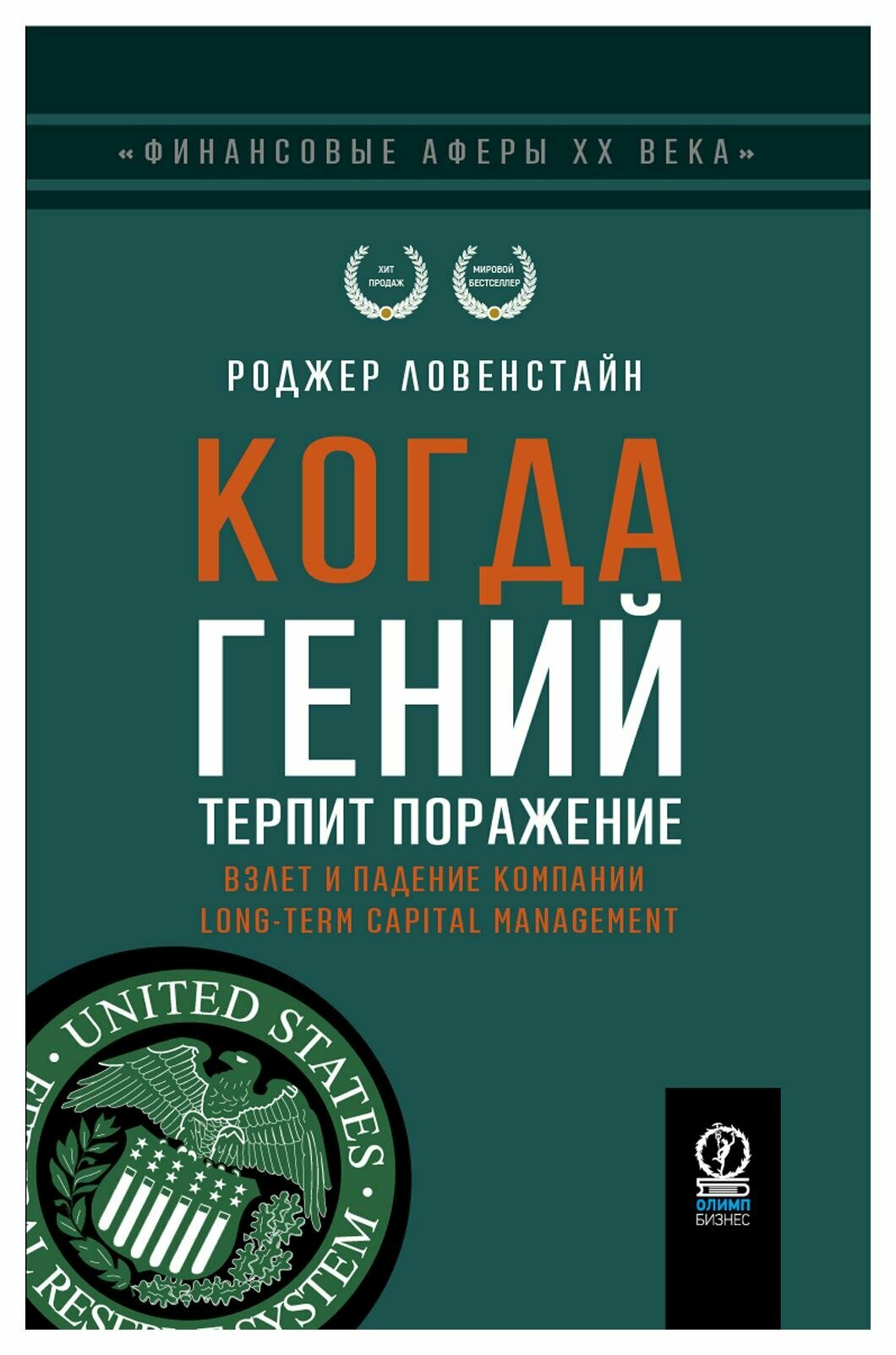 Когда гений терпит поражение: взлет и падение компании Long-Term Capital Management, или Как один небольшой банк создал дыру в триллион долларов