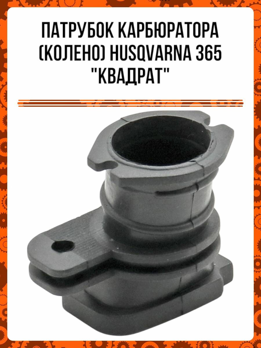 Патрубок карбюратора (колено) Husqvarna 365 "Квадрат"