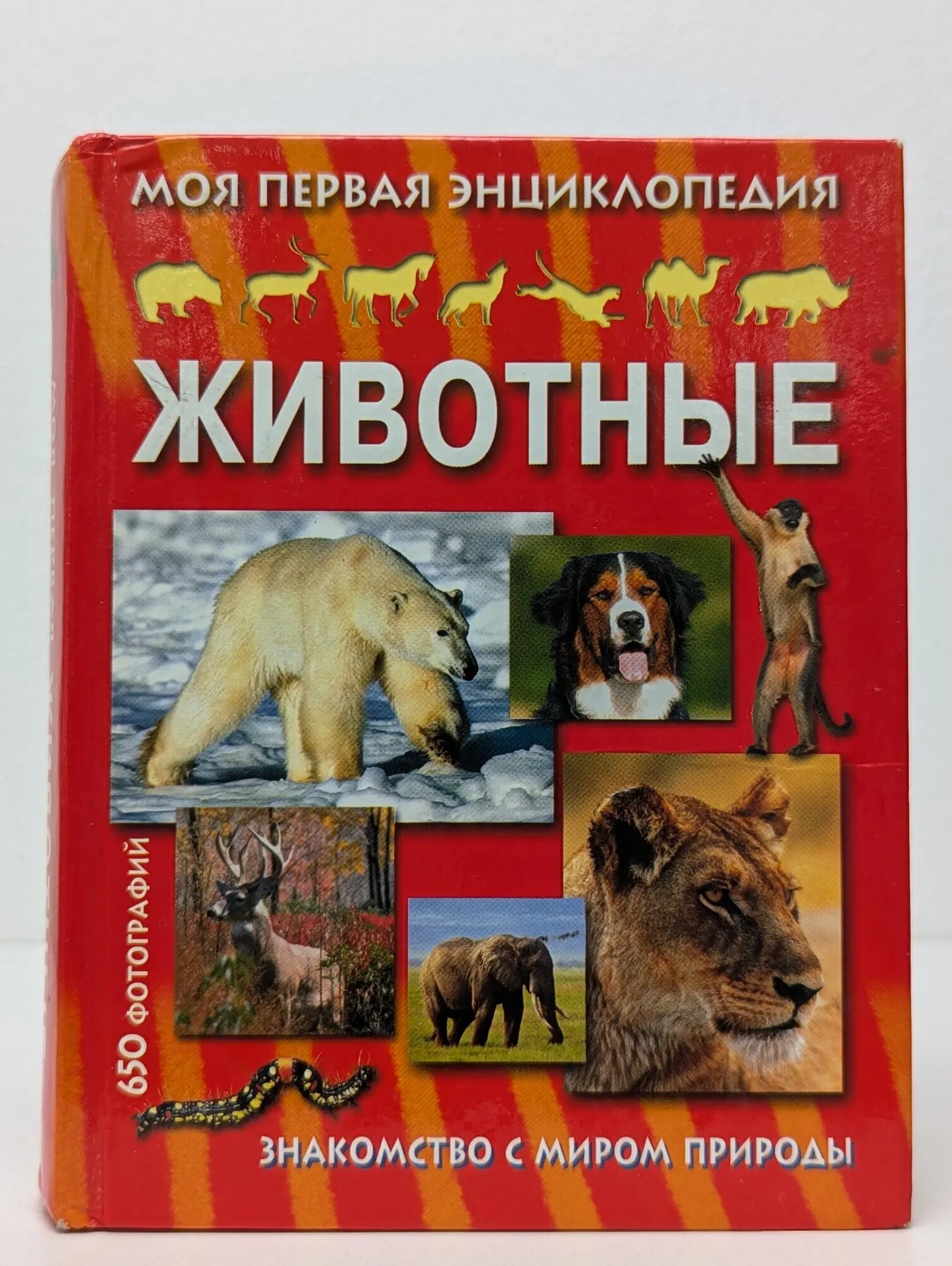 Моя первая энциклопедия. Животные Варно Женевьев 2005
