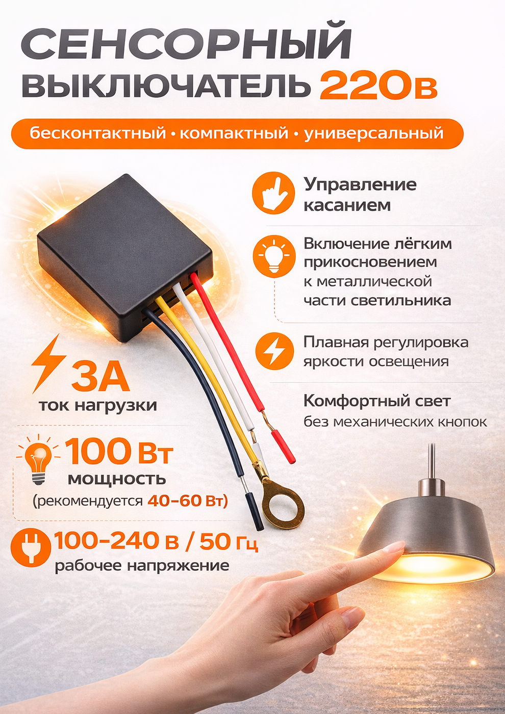Сенсорный бесконтактный выключатель 220В 3А, для настольной лампы с плавной регулировкой освещения (СФ)