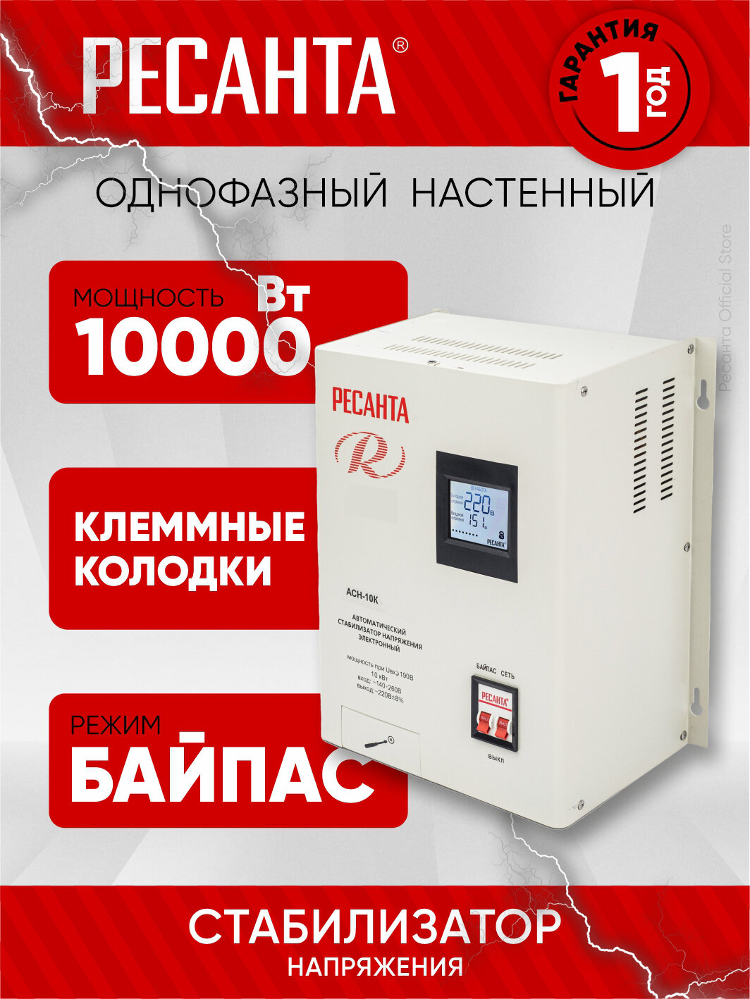 Стабилизатор напряжения Ресанта АСН-10К, настенный, 140-260 В