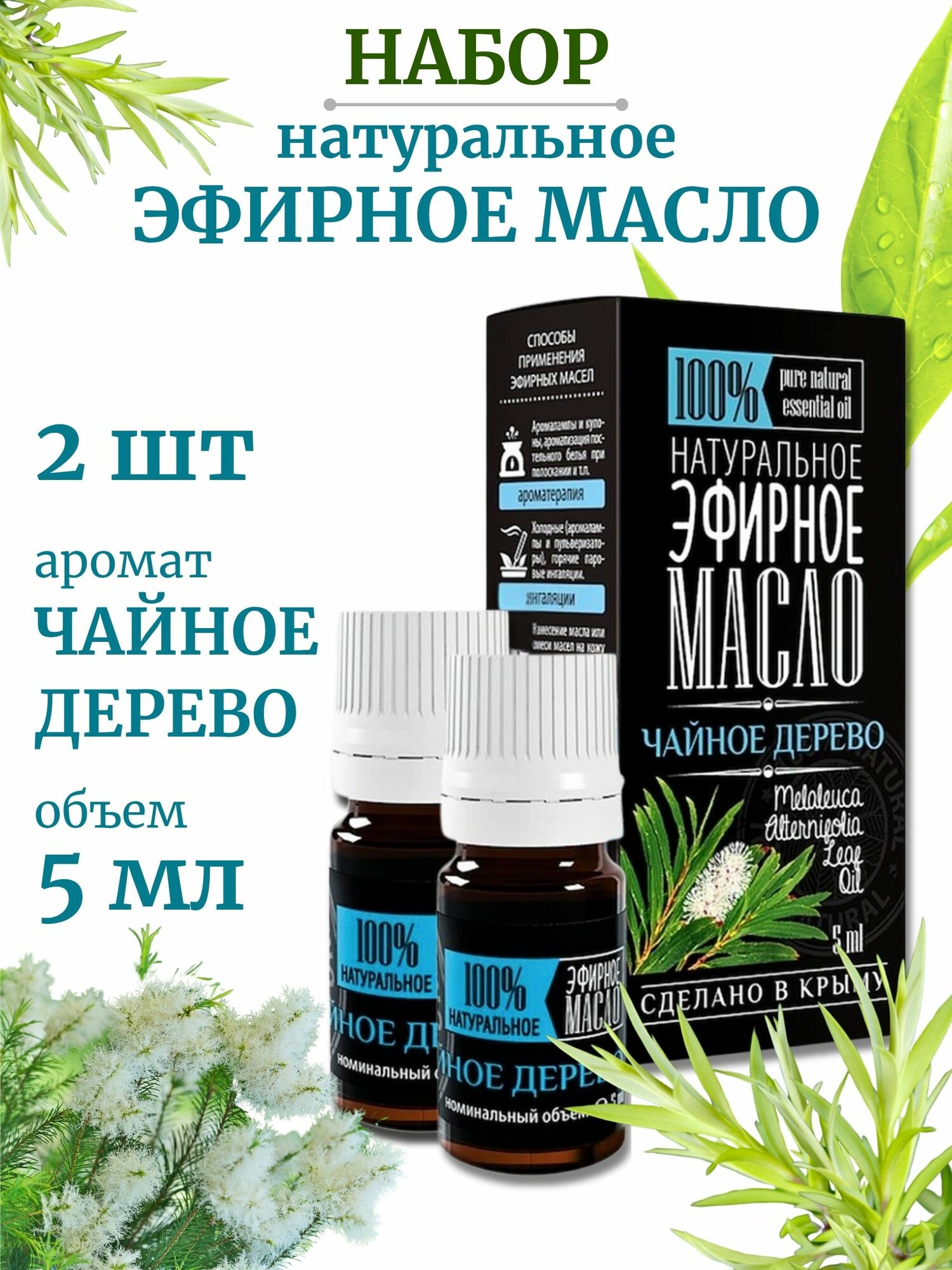 Комплект из 2 шт. Эфирное масло Крымские масла Чайное дерево, 5 мл Кап. дозатор
