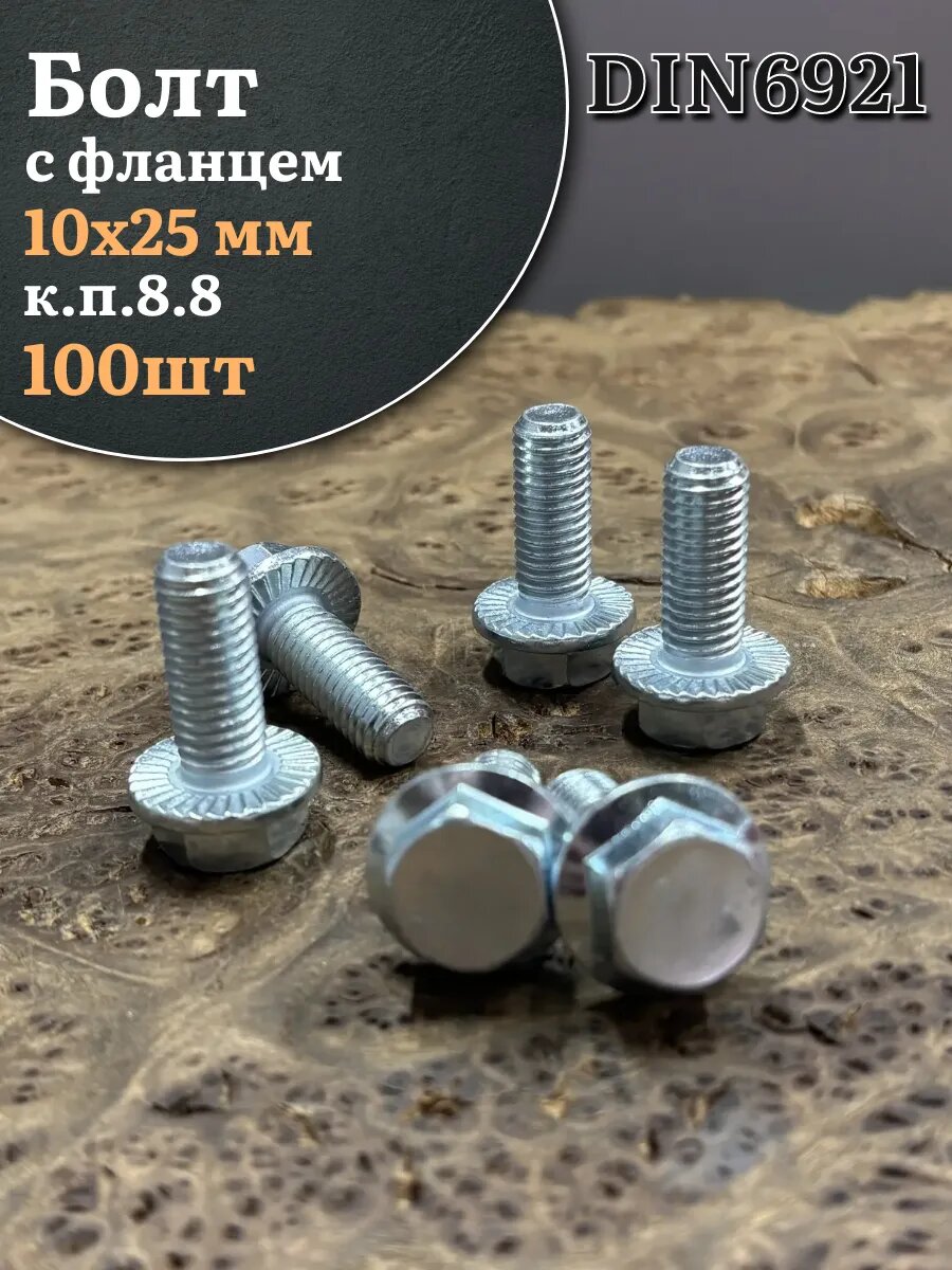 Болт М10х25 с фланцем к. п.8.8 ОЦ DIN6921, (100 шт.)