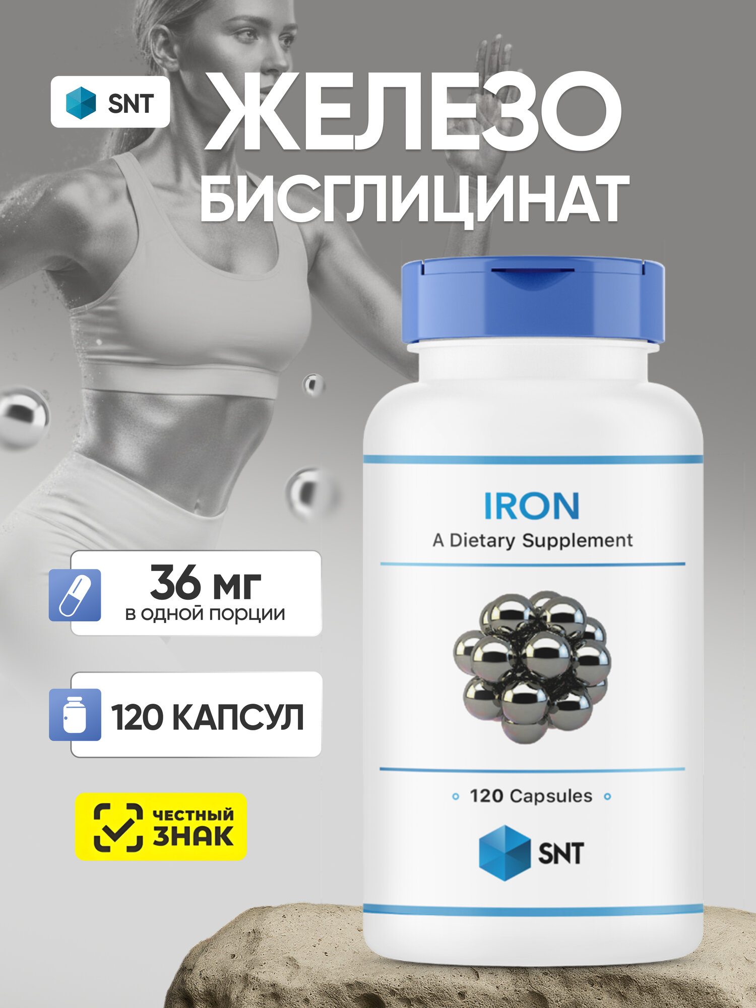 Железо витамины бисглицинат Iron, для поддержки уровня гемоглобина, 36 мг 120 капсул СНТ, SNT