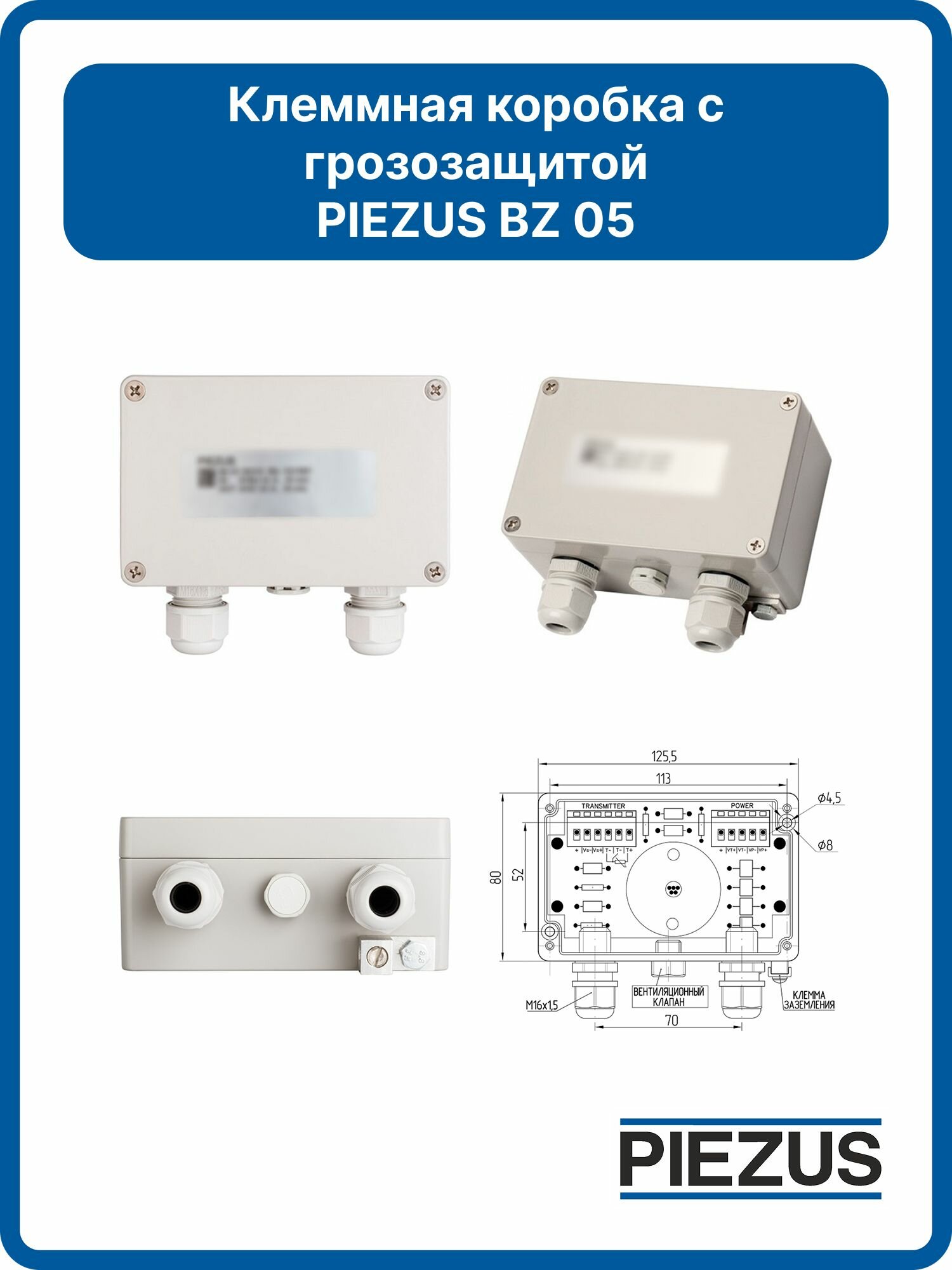 Клеммная коробка PIEZUS BZ 05 для погружных гидростатических датчиков уровня