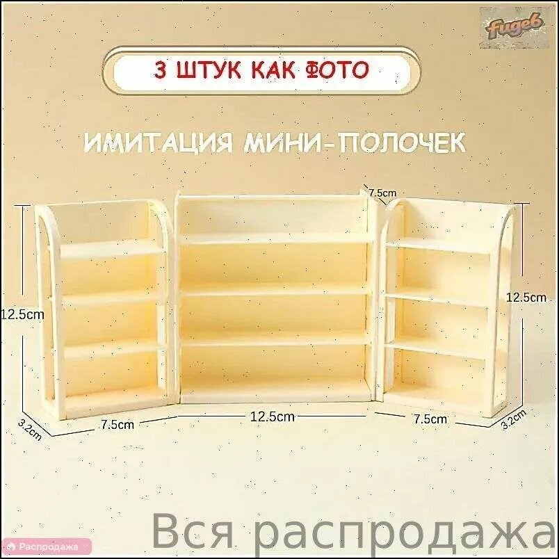3 шт Имитация мини-полочек, мини полки, Имитация полок супермаркета, Аксессуары для магазина кукольных домиков