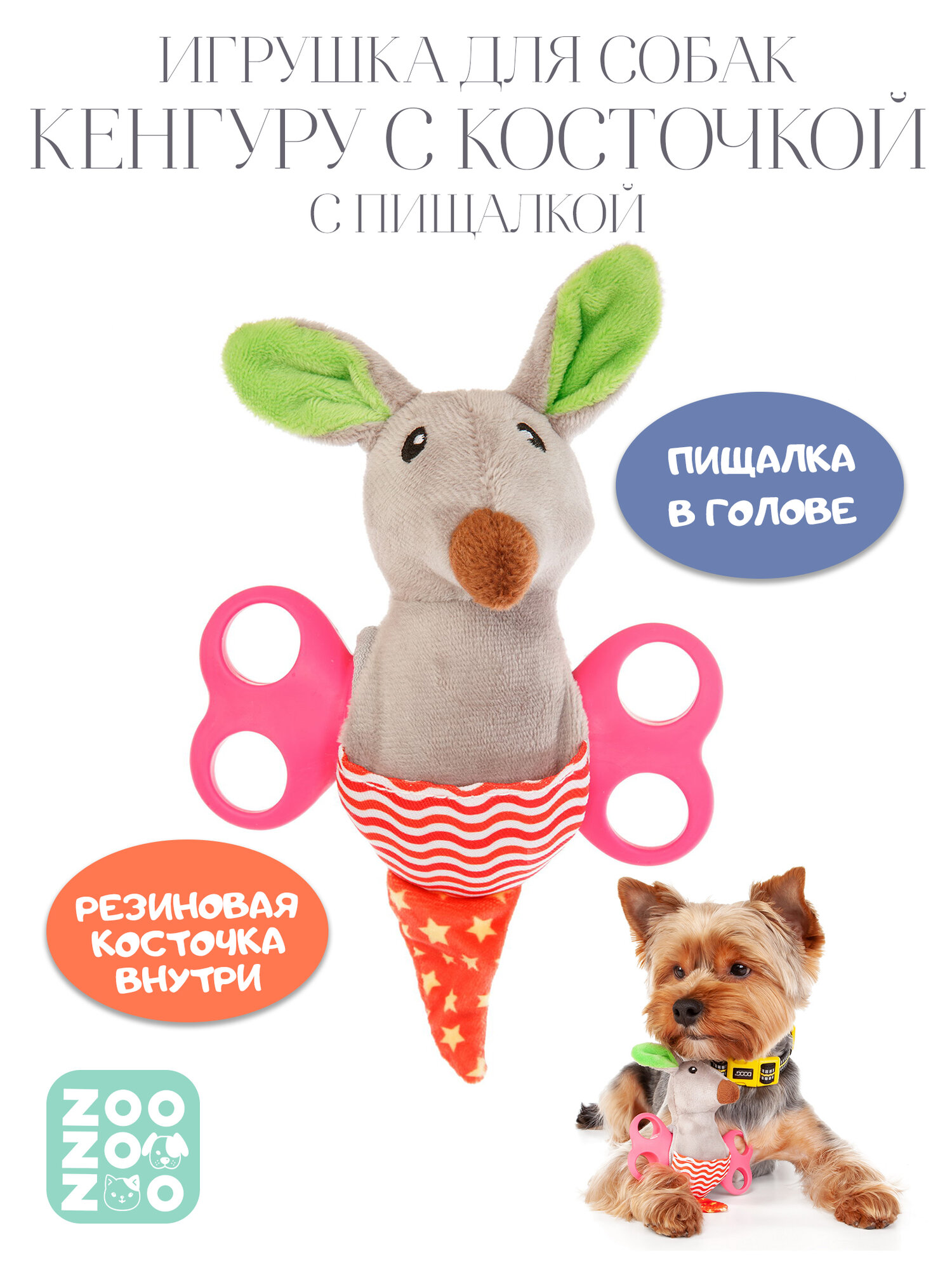 Кенгуру с косточкой для собак, 19см