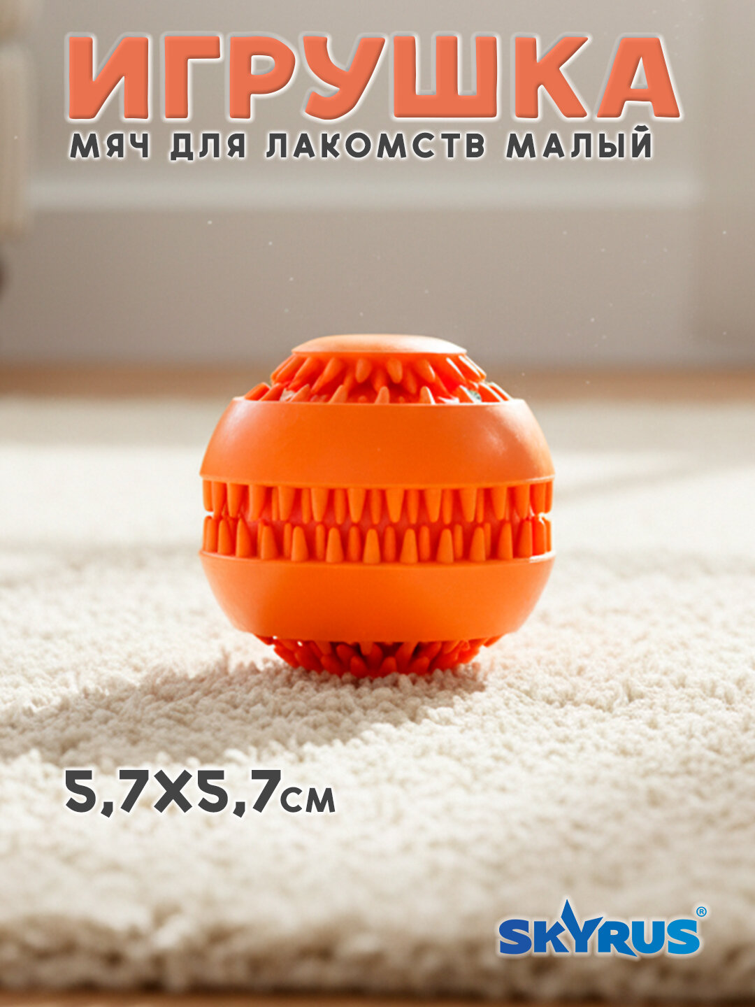 Игрушка "Мяч для лакомств" для собак, резиновый, оранжевый, диаметр 5.7 см