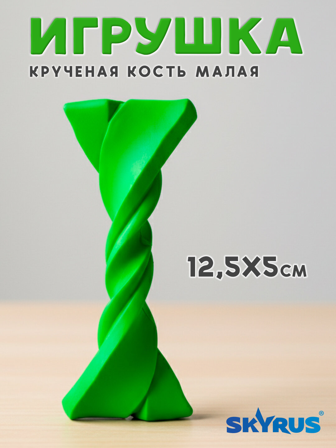 Игрушка SkyRus "Крученая кость малая" для собак, резиновая, зеленая, 12.6х5.3х3.5см