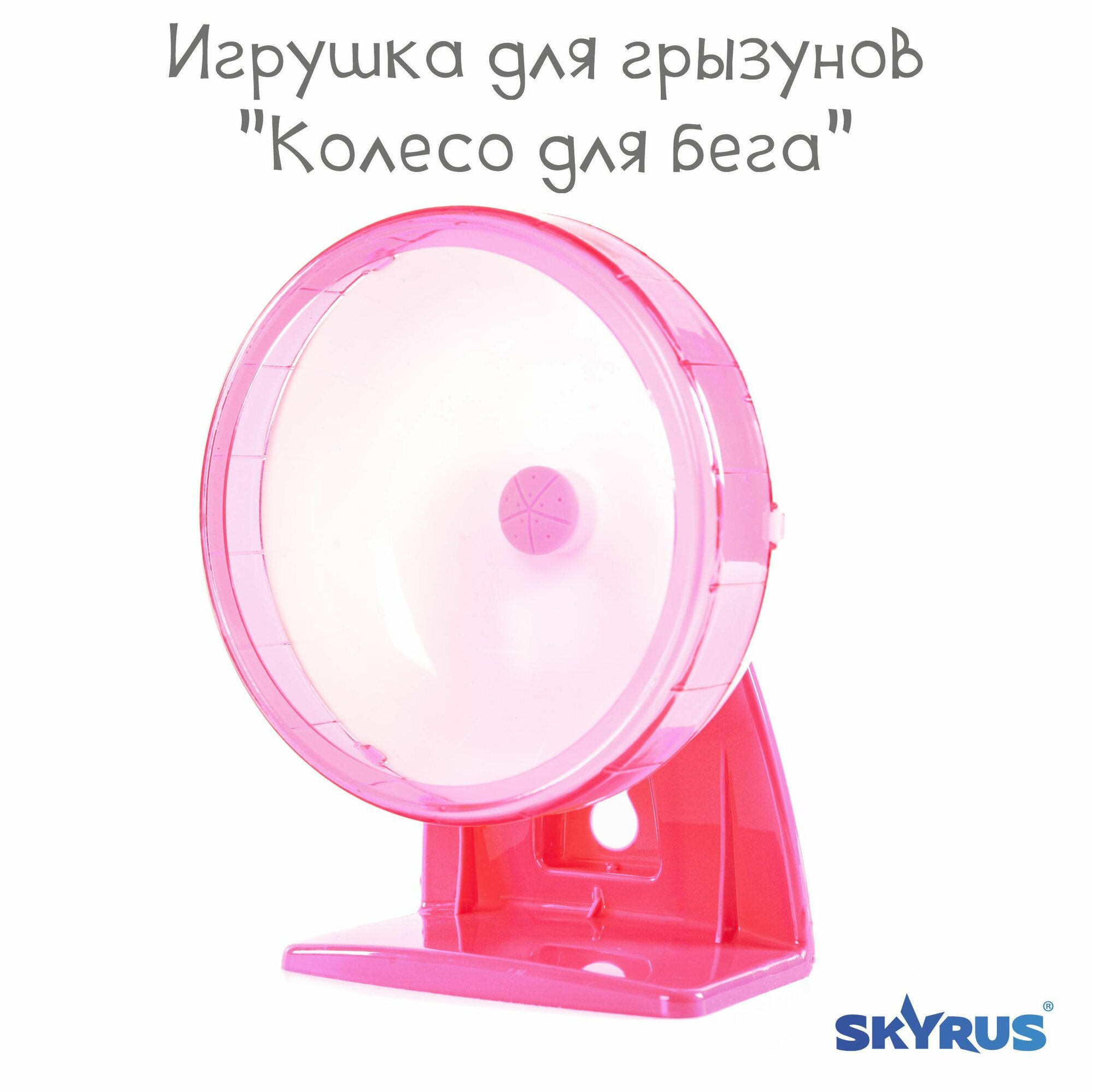 Колесо для бега SkyRus, для грызунов, цвет розовый, диаметр 16см